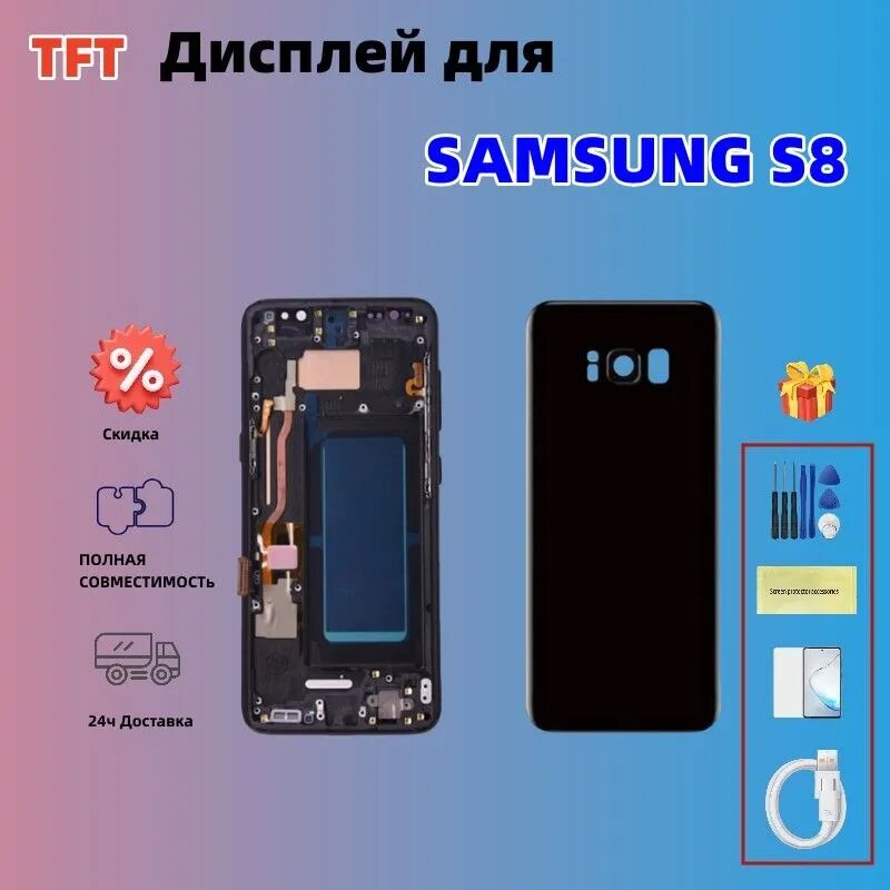 TFT Дисплей для Samsung Galaxy S8 G950 в сборе с тачскрином, с рамкой