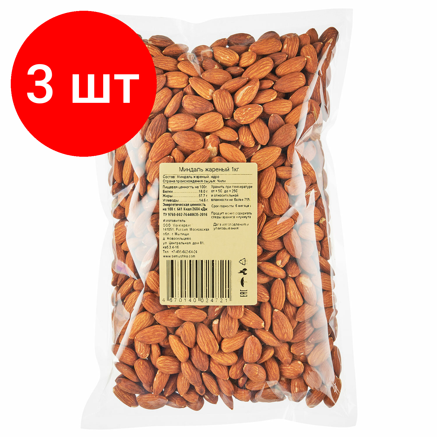 Комплект 3 шт, Миндаль жареный, семушка, 1 кг