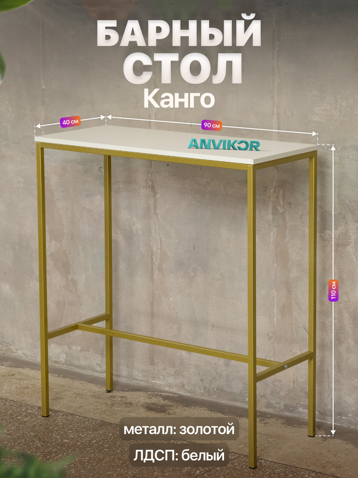 Барный стол стойка для кухни офиса в стиле лофт Канго золотой/белый