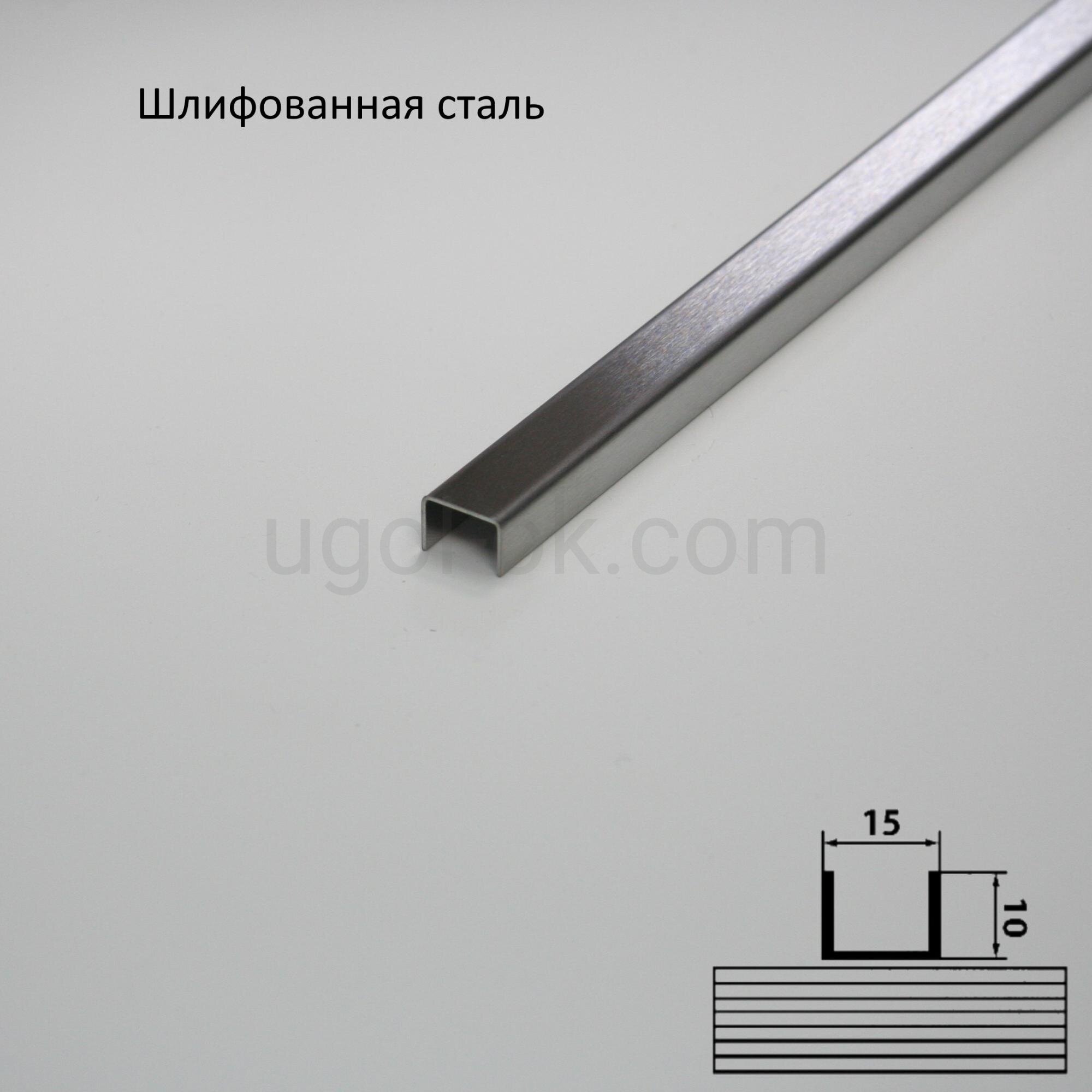 Швеллер 10*15*10 мм нержавеющая сталь шлифованная 2,5м (ZBU)