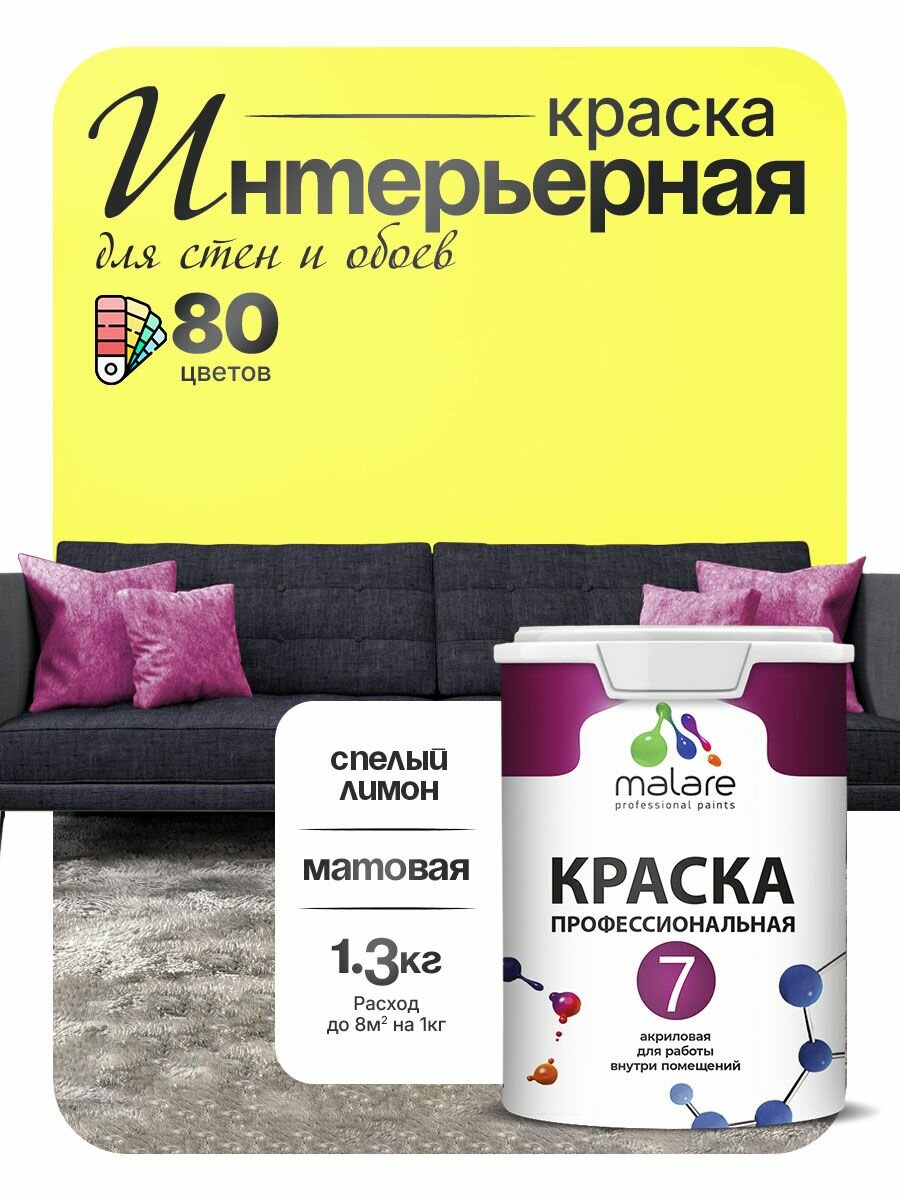 Краска Malare Professional Euro №7 интерьерная для стен и обоев, для потолка, акриловая, быстросохнущая, без запаха, матовая, cпелый лимон, (1л - 1.3кг).