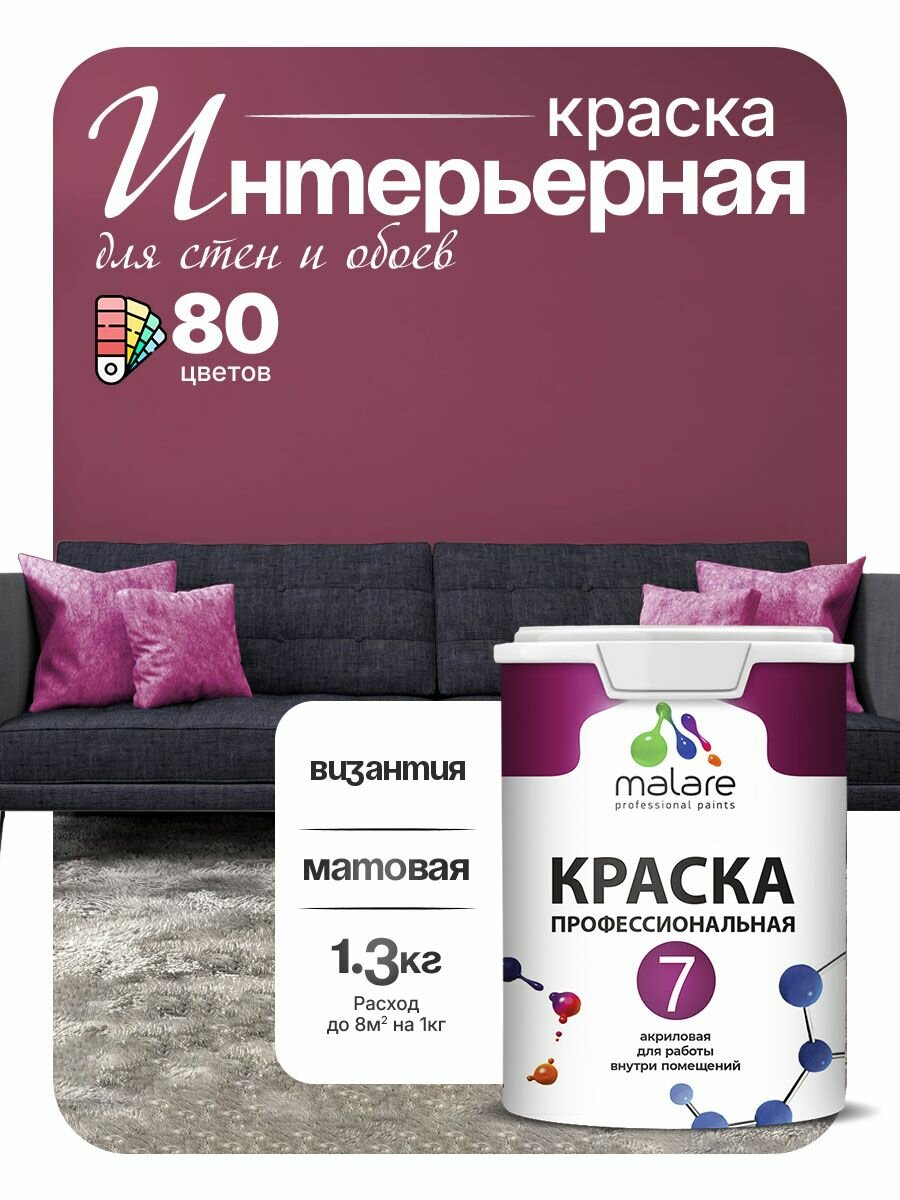 Краска Malare Professional Euro №7 интерьерная для стен и обоев, для потолка, акриловая, быстросохнущая, без запаха, матовая, византия, (1л - 1.3кг)
