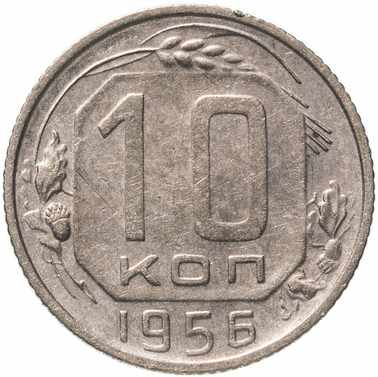 10 копеек 1956, Мельхиор медь-никель, в сохранности XF-AU