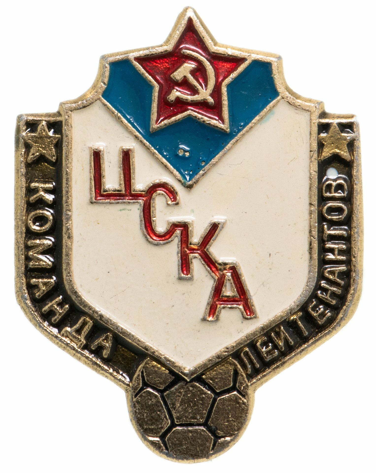 Значок ЦСКА - команда лейтенантов Разновидность случайная