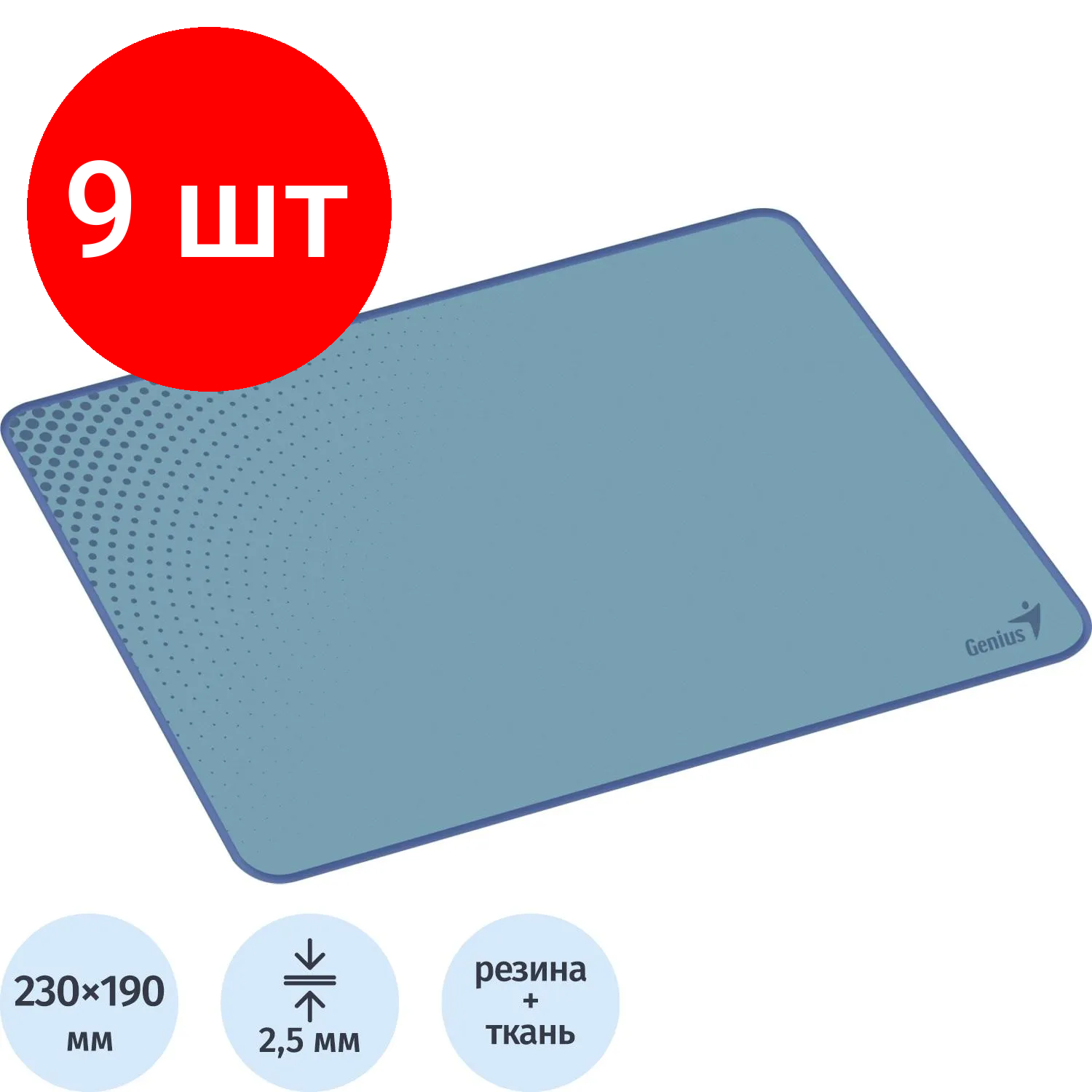 Комплект 9 штук, Коврик для мыши Genius G-Pad 230S, серо-голубой