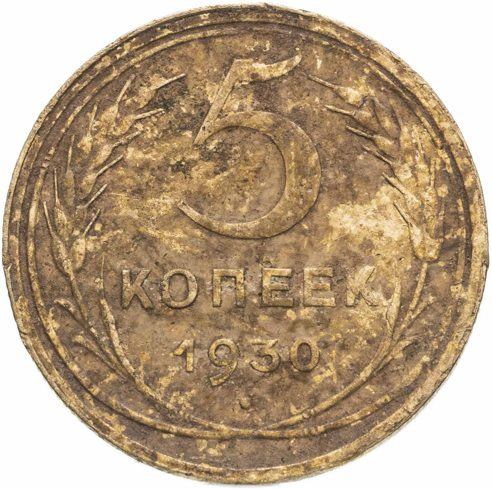 5 копеек 1930, Бронза, в сохранности VF