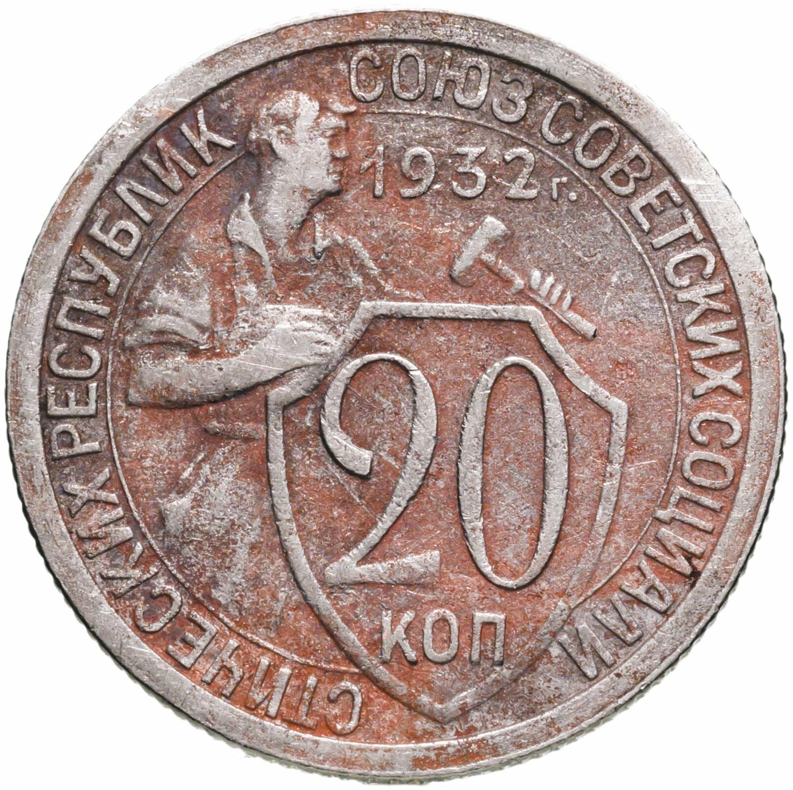 20 копеек 1932, Мельхиор медь-никель, в сохранности VF