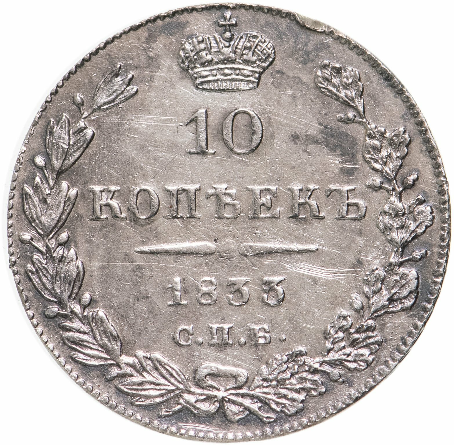 10 копеек 1833 СПБ-НГ, Серебро 868, в сохранности XF