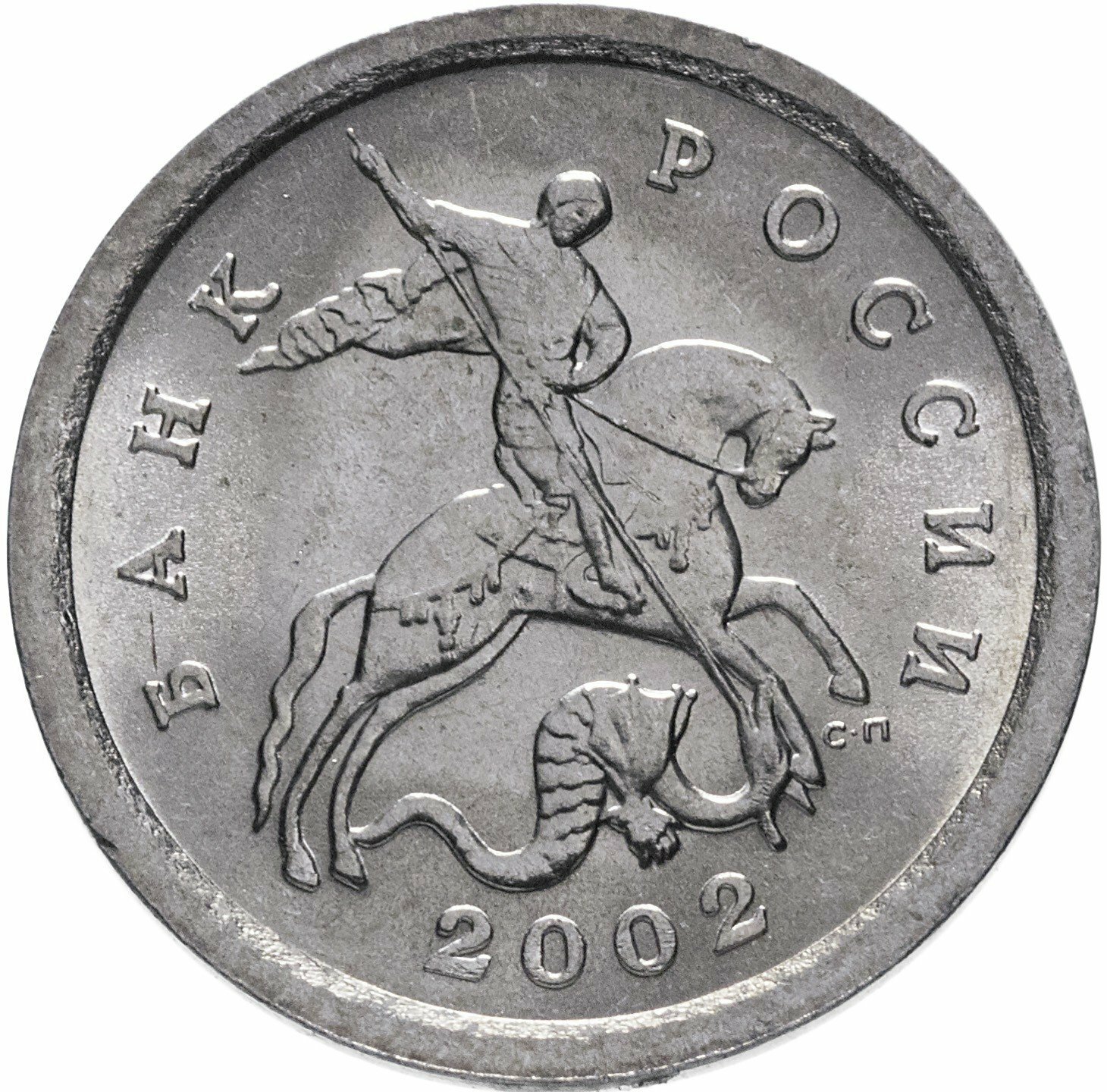 1 копейка 2002 СП штемпельный блеск, Сталь, в сохранности AU-UNC