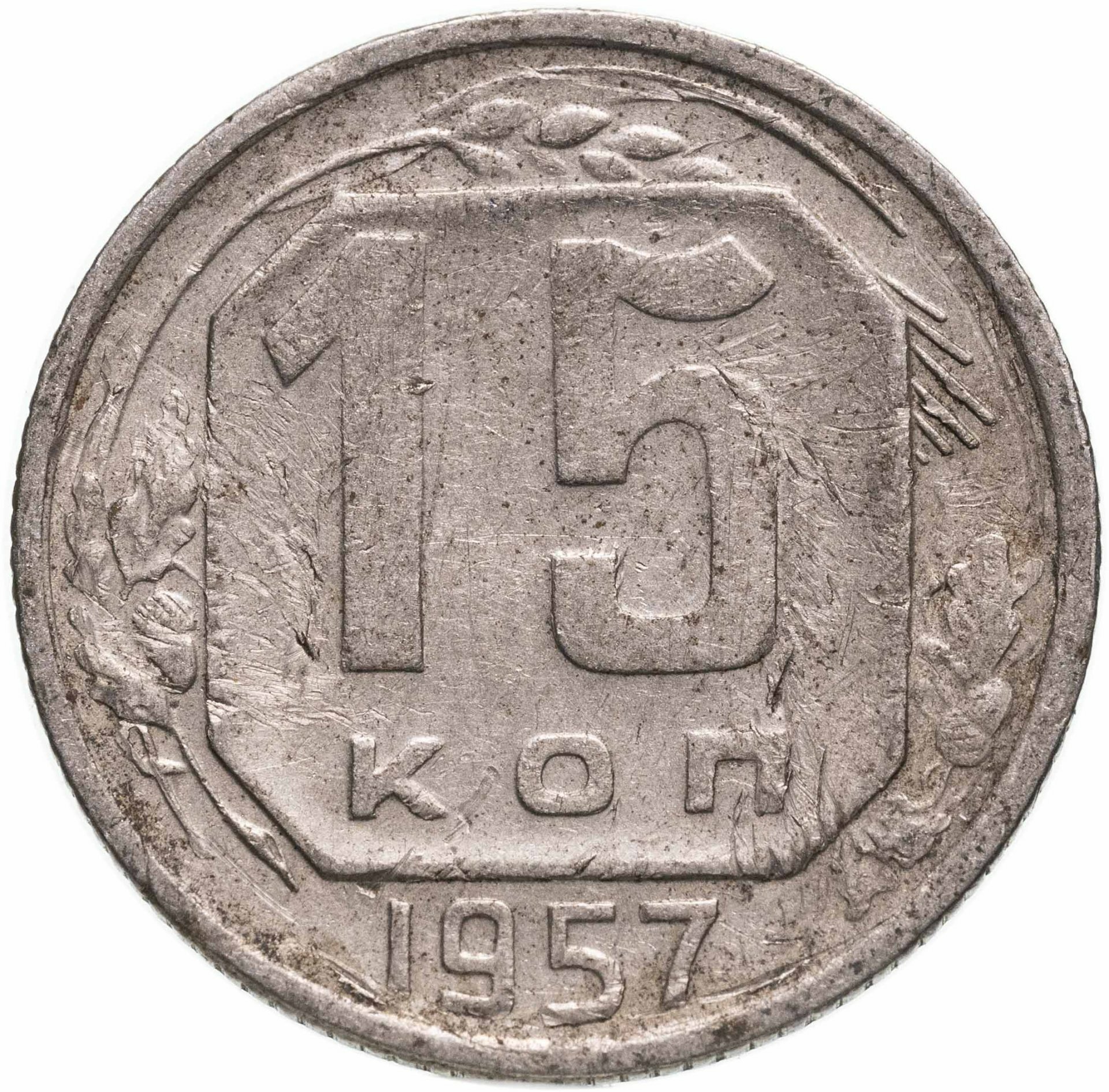 15 копеек 1957, Мельхиор медь-никель, в сохранности VF