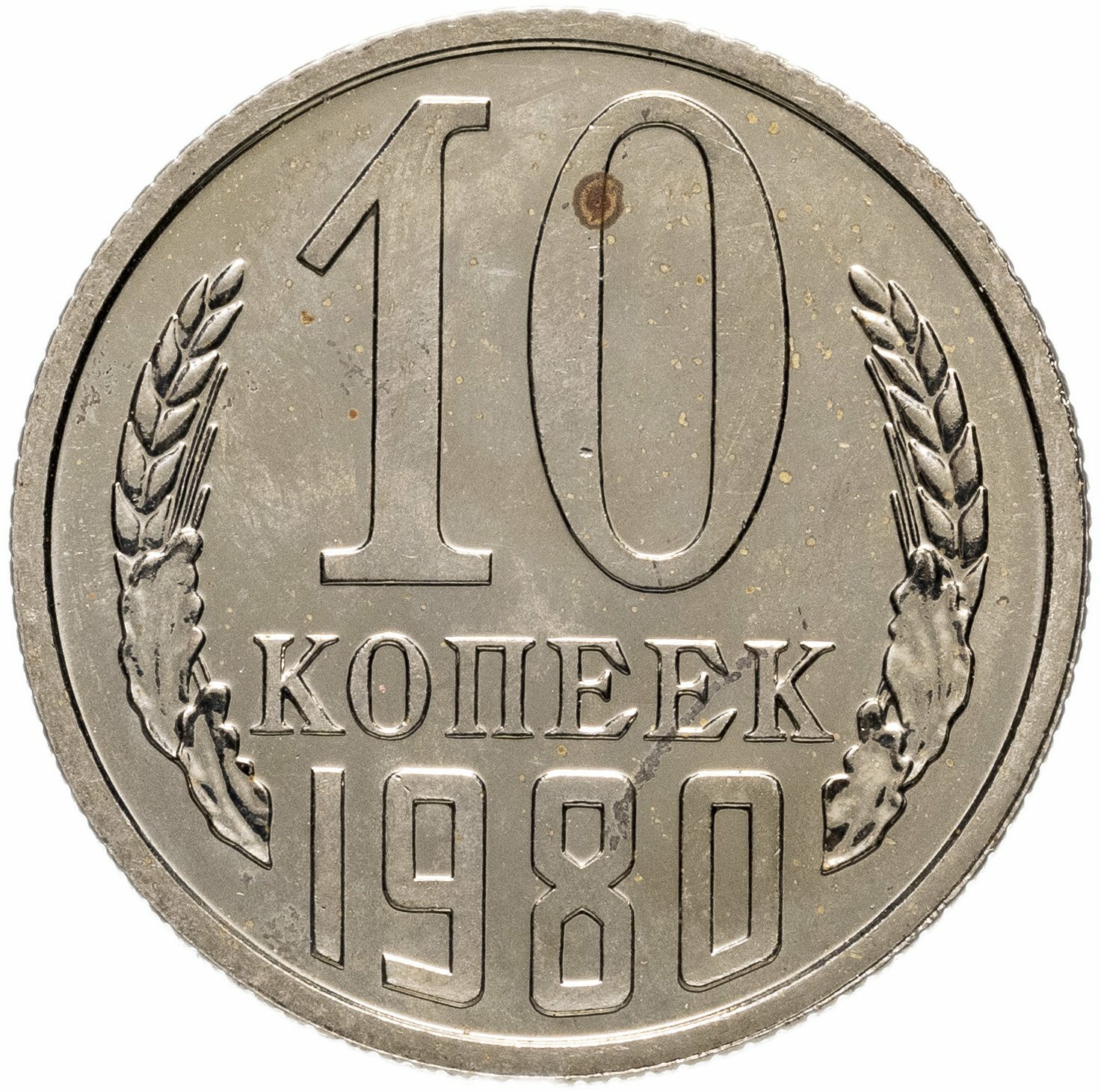 10 копеек 1980, МНЦ медь-никель-цинк, в сохранности AU-UNC