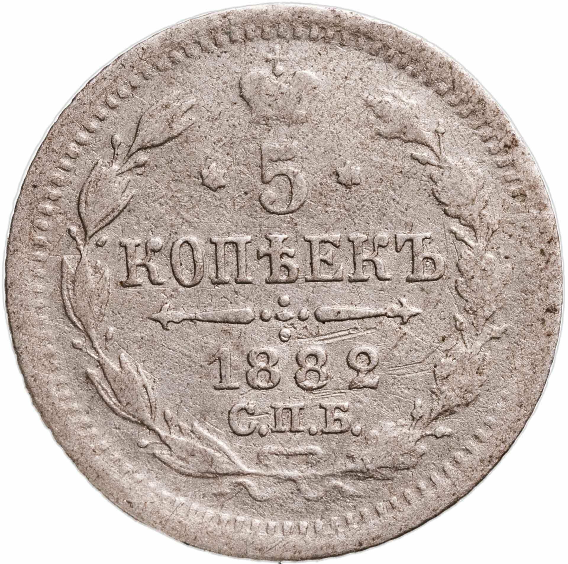 5 копеек 1882 СПБ-НФ, Серебро 500, в сохранности F