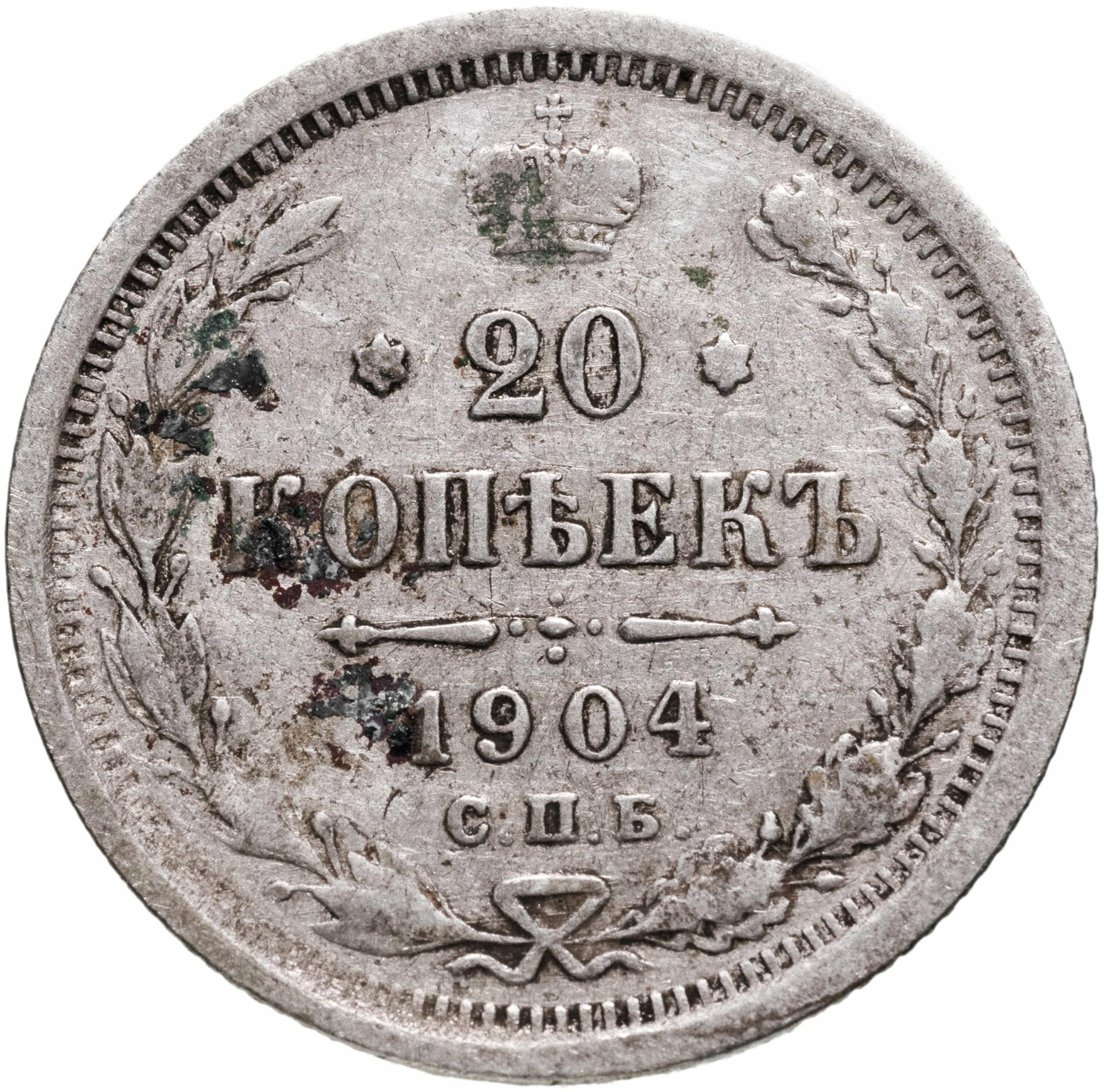 20 копеек 1904 СПБ-АР, Серебро 500, в сохранности F-VF