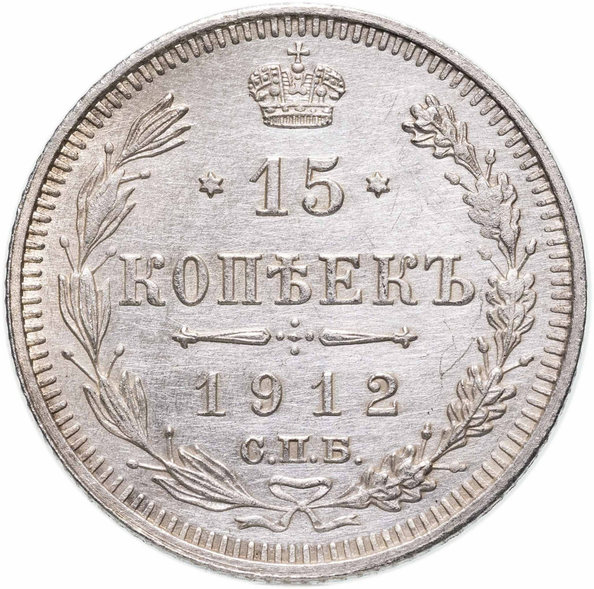 15 копеек 1912 СПБ-ЭБ, Серебро 500, в сохранности XF-AU