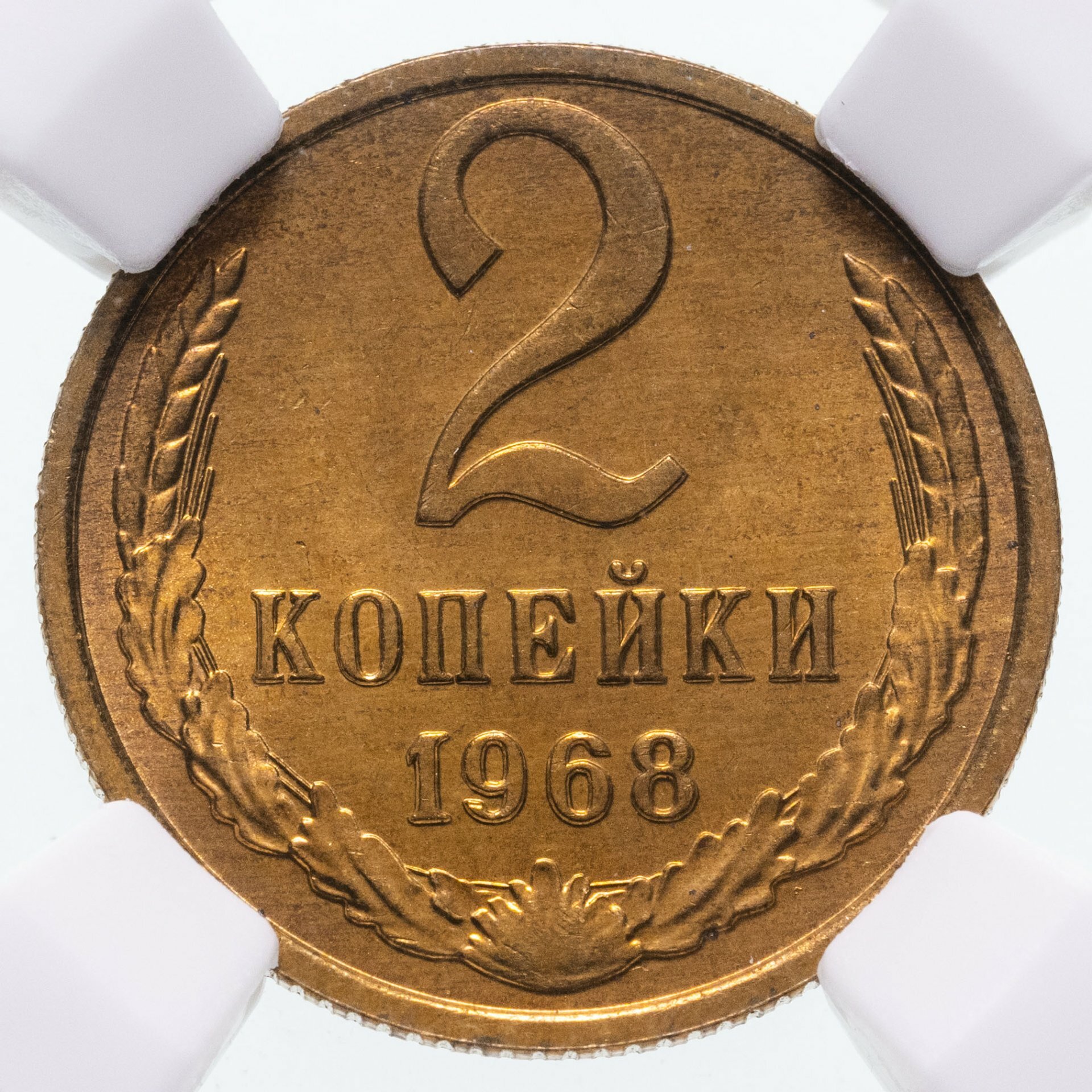 2 копейки 1968 в слабе ННР MS67, Латунь