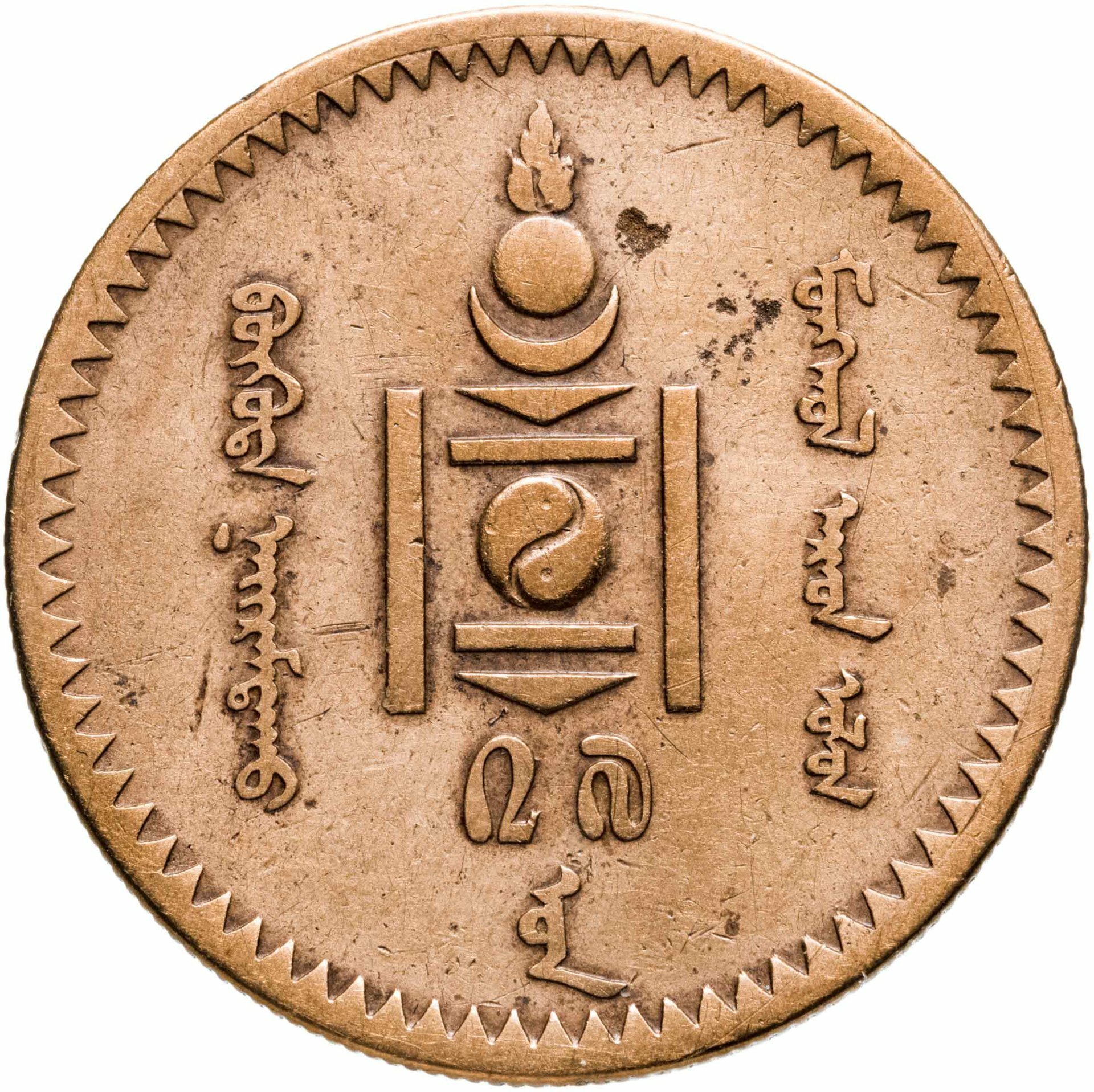 Монголия 5 мунгу 1937, Бронза, в сохранности VF-XF
