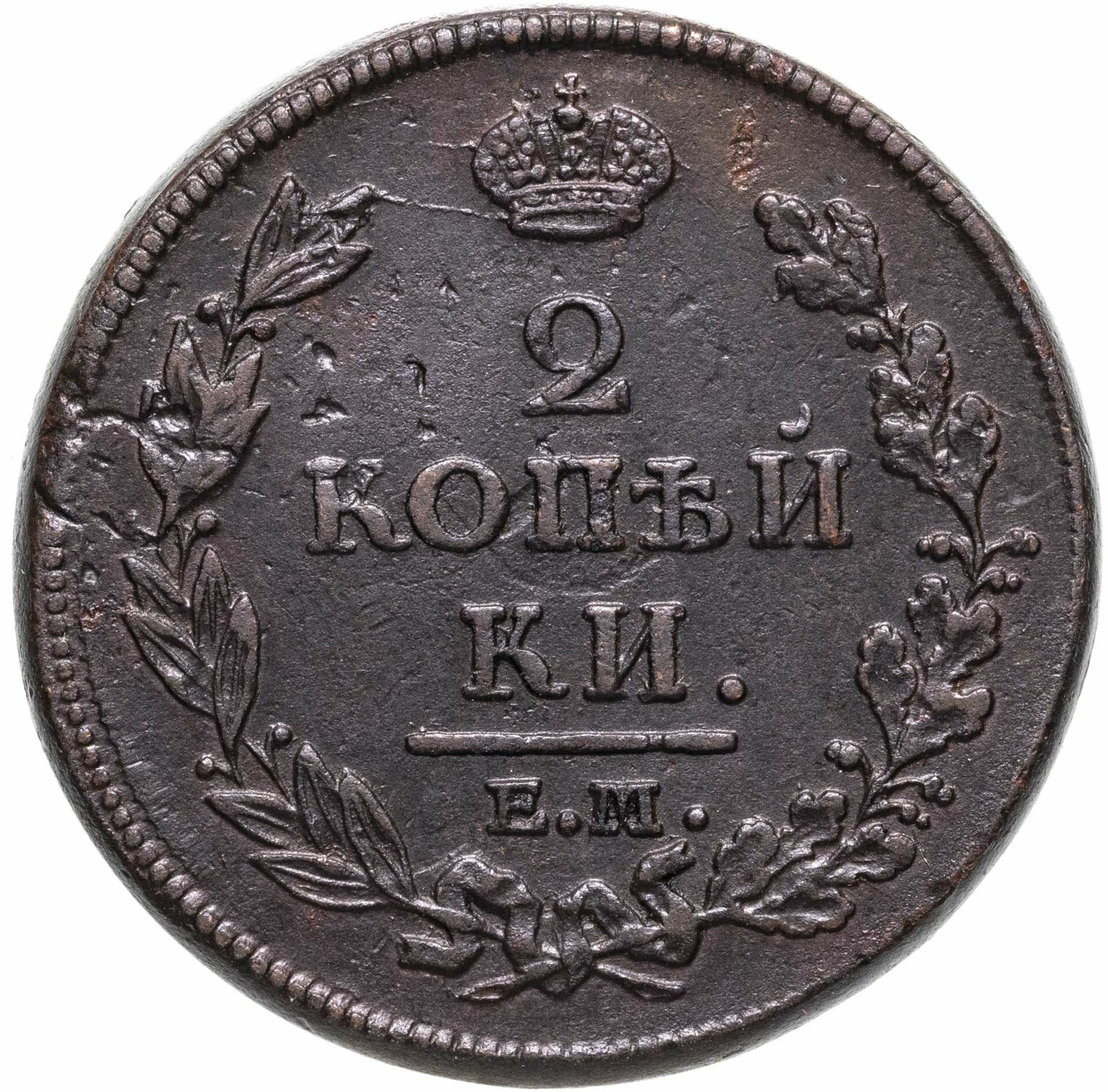 2 копейки 1813 ЕМ-НМ, Медь, в сохранности XF