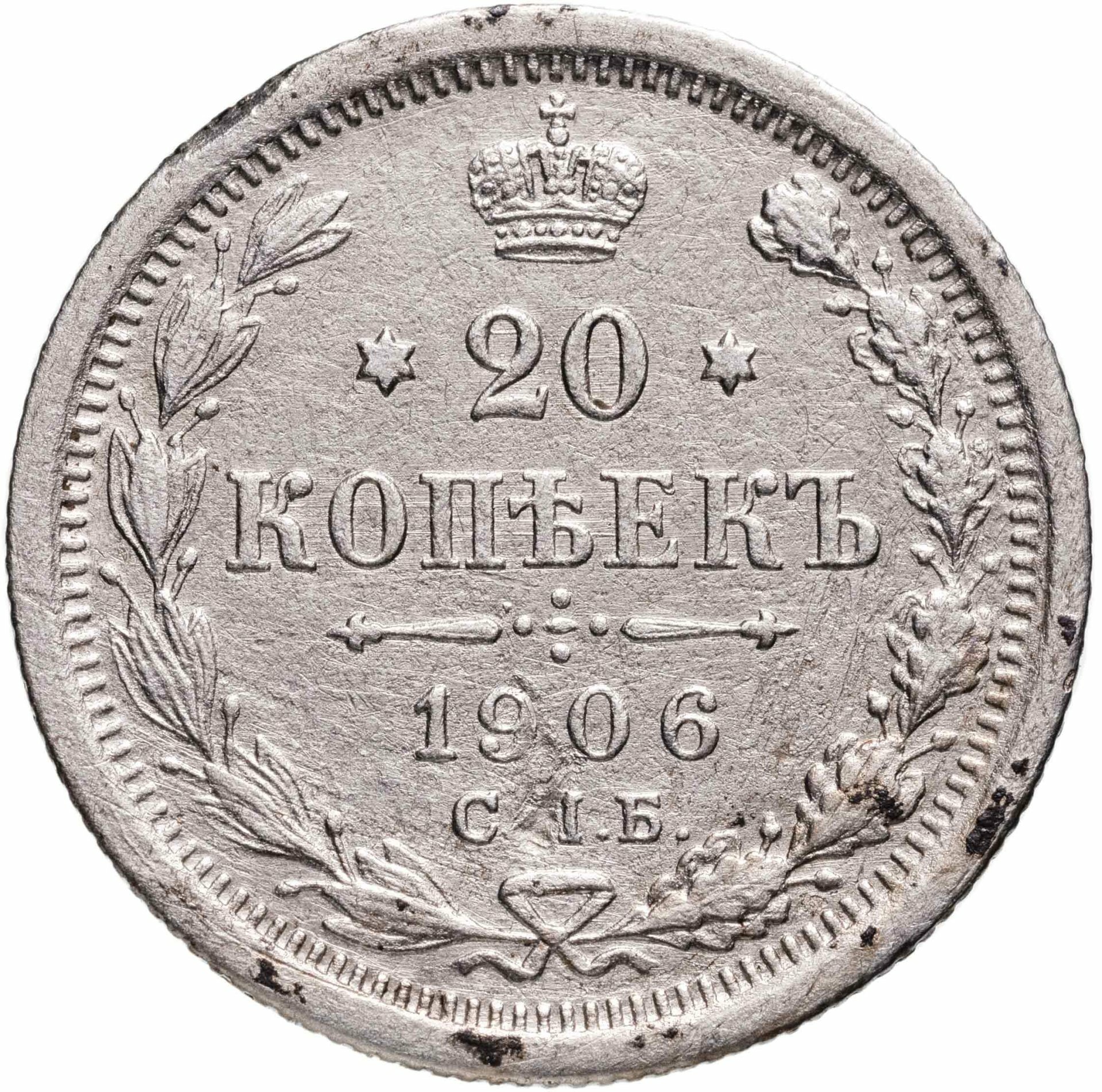 20 копеек 1906 СПБ-ЭБ, Серебро 500, в сохранности VF