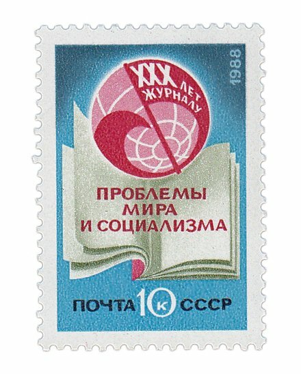 10 копеек 1988 "30 лет журналу "Проблемы мира и социализма"