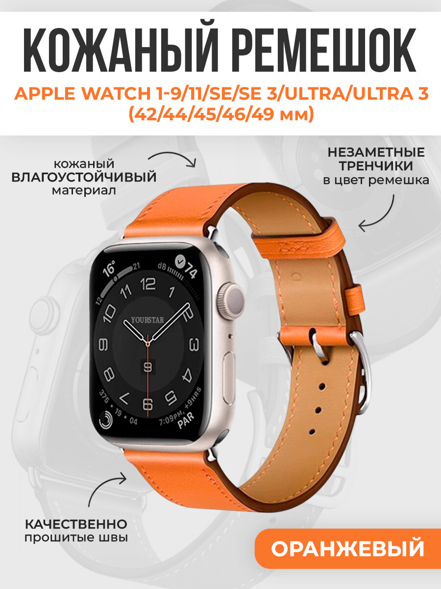 Кожаный ремешок для Apple Watch 1-9/10-11/SE1-3/ULTRA1-3(42/44/45/46/49 мм), оранжевый