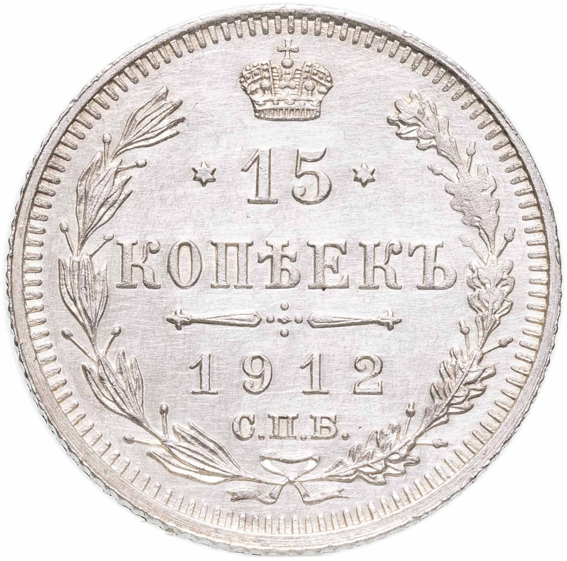 15 копеек 1912 СПБ-ЭБ, Серебро 500, в сохранности AU