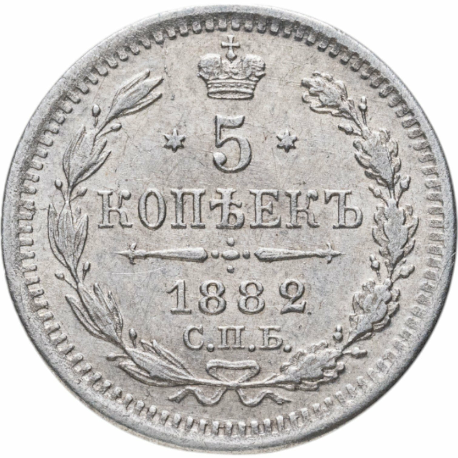 5 копеек 1882 СПБ-НФ, Серебро 500, в сохранности AU-UNC