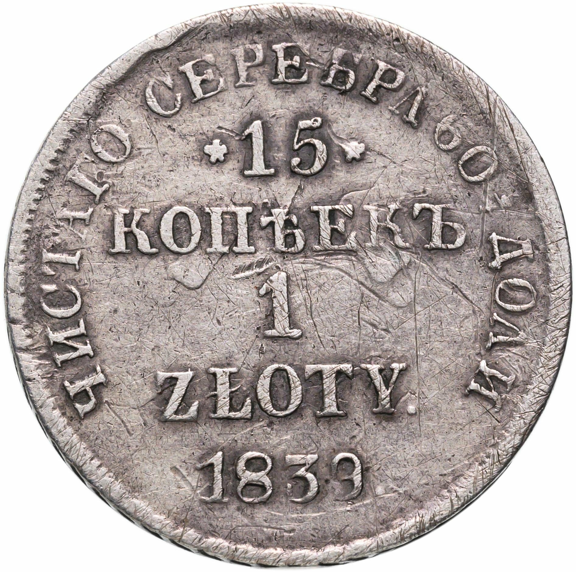 15 копеек - 1 злотый 1839 НГ русско-польские, Серебро 868, в сохранности F-VF