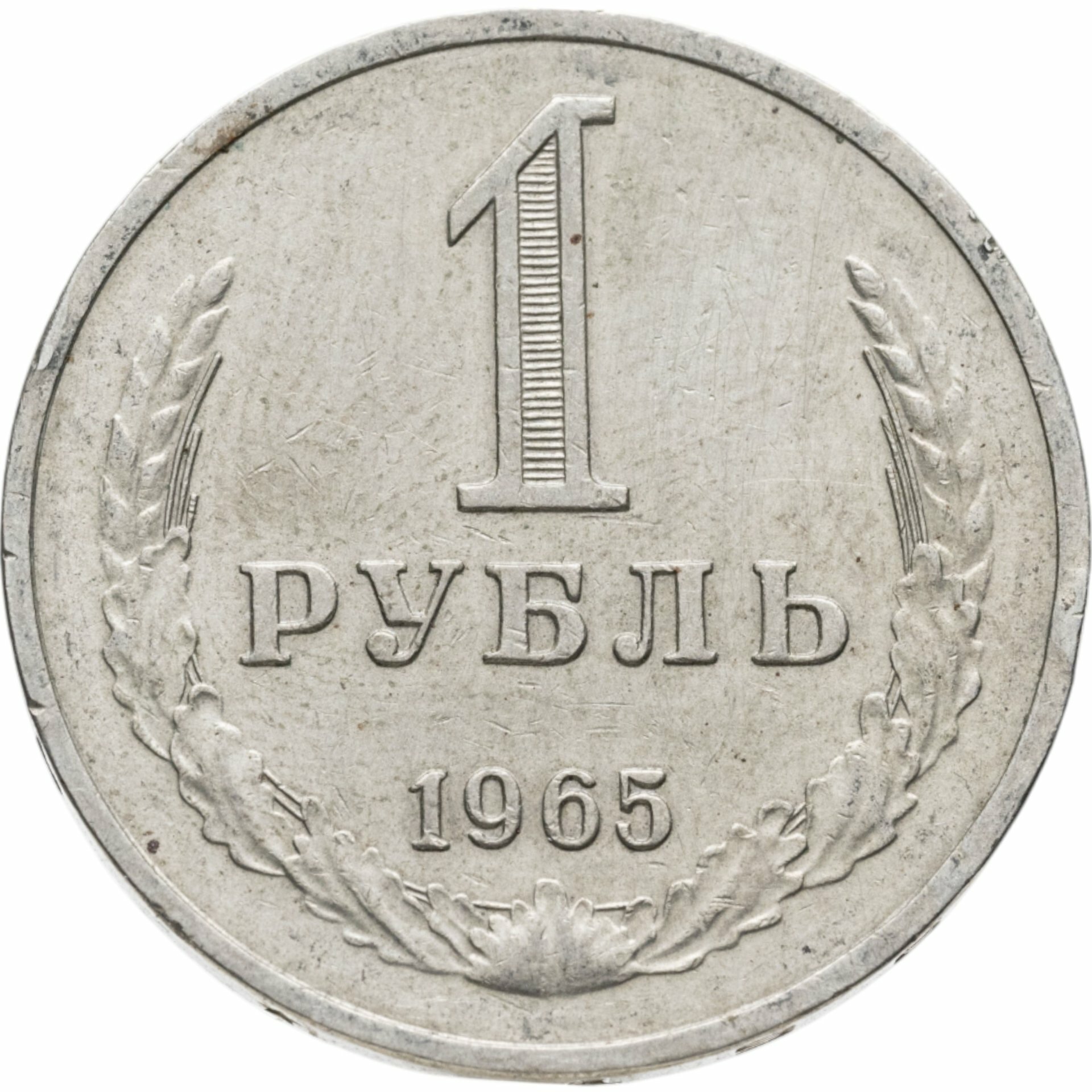 1 рубль 1965, Мельхиор медь-никель, в сохранности XF