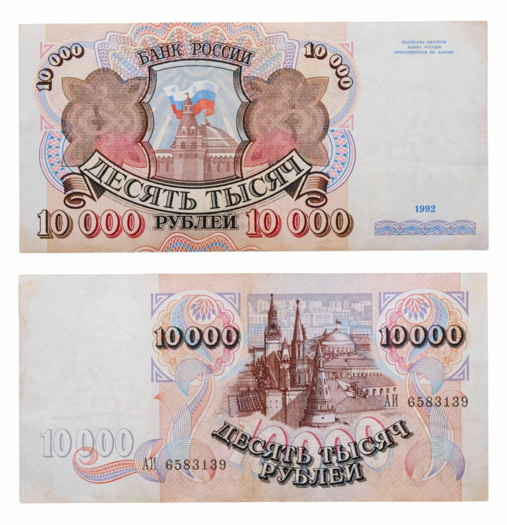 10000 рублей 1992