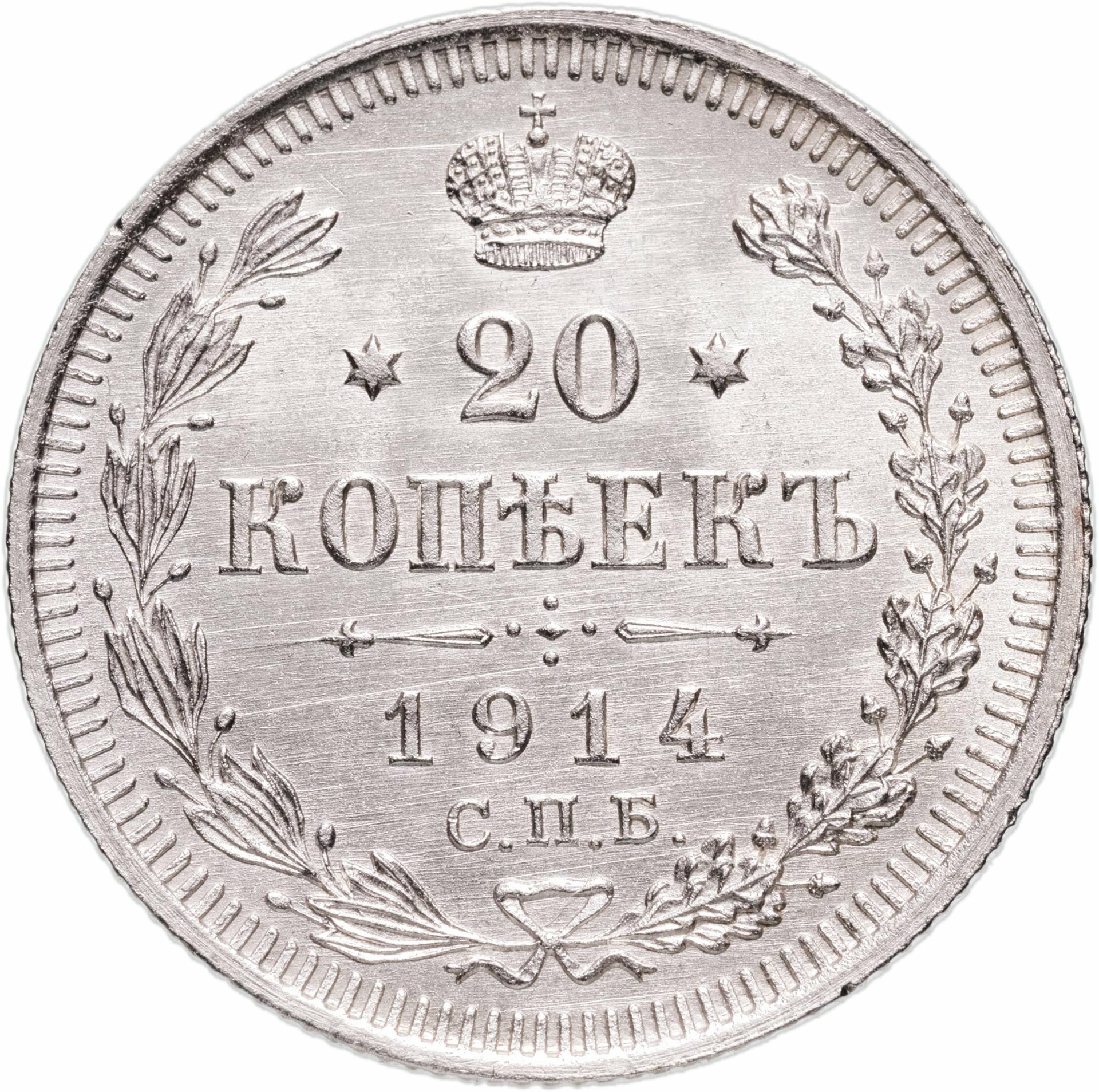 20 копеек 1914 СПБ-ВС, Серебро 500, в сохранности AU-UNC
