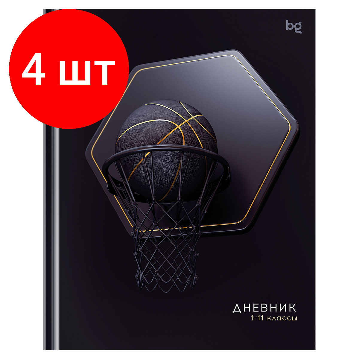 Комплект 4 шт, Дневник 1-11 кл. 40л. (твердый) BG "Black BasketBall", матовая ламинация