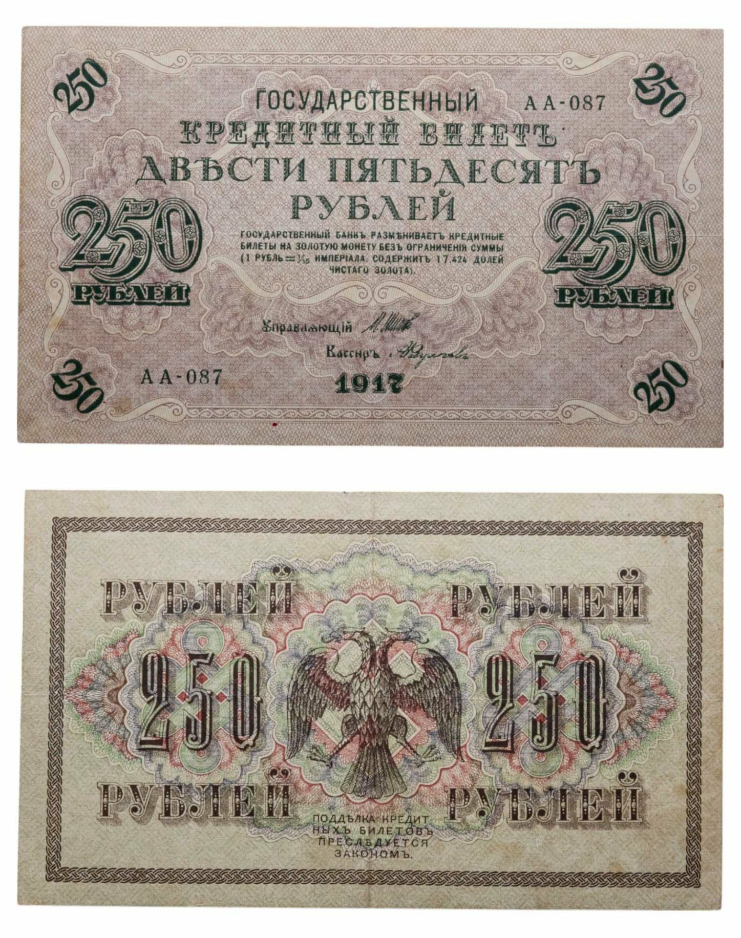 250 рублей 1917 Управляющий- Шипов, Кассир- Федулеев