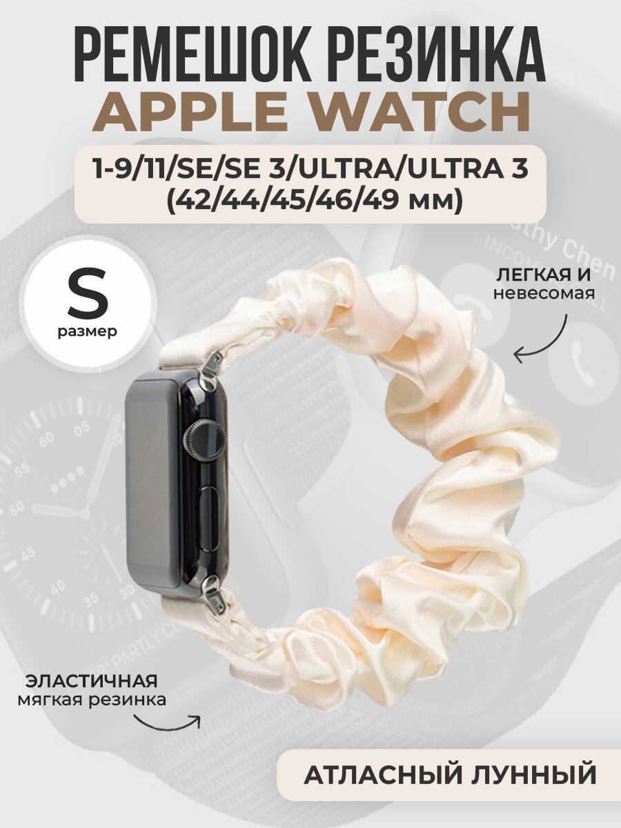 Ремешок резинка для Apple Watch 1-9/10-11/SE1-3/ULTRA1-3(42/44/45/46/49 мм), размер S, атласный лунный