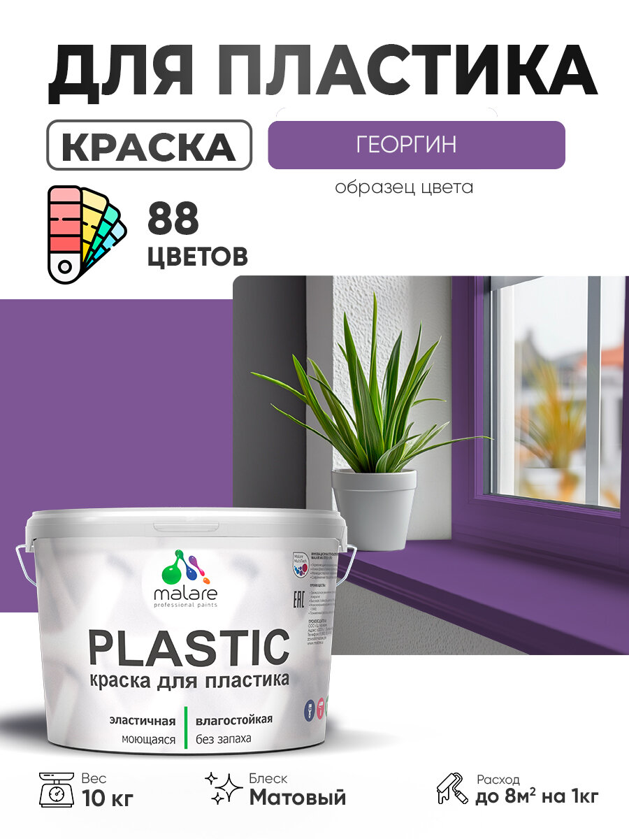 Акриловая краска для пластика Malare Plastic для пенопласта ПВХ сайдинга, для подоконников и откосов, быстросохнущая без запаха, матовая, георгин, 10 кг