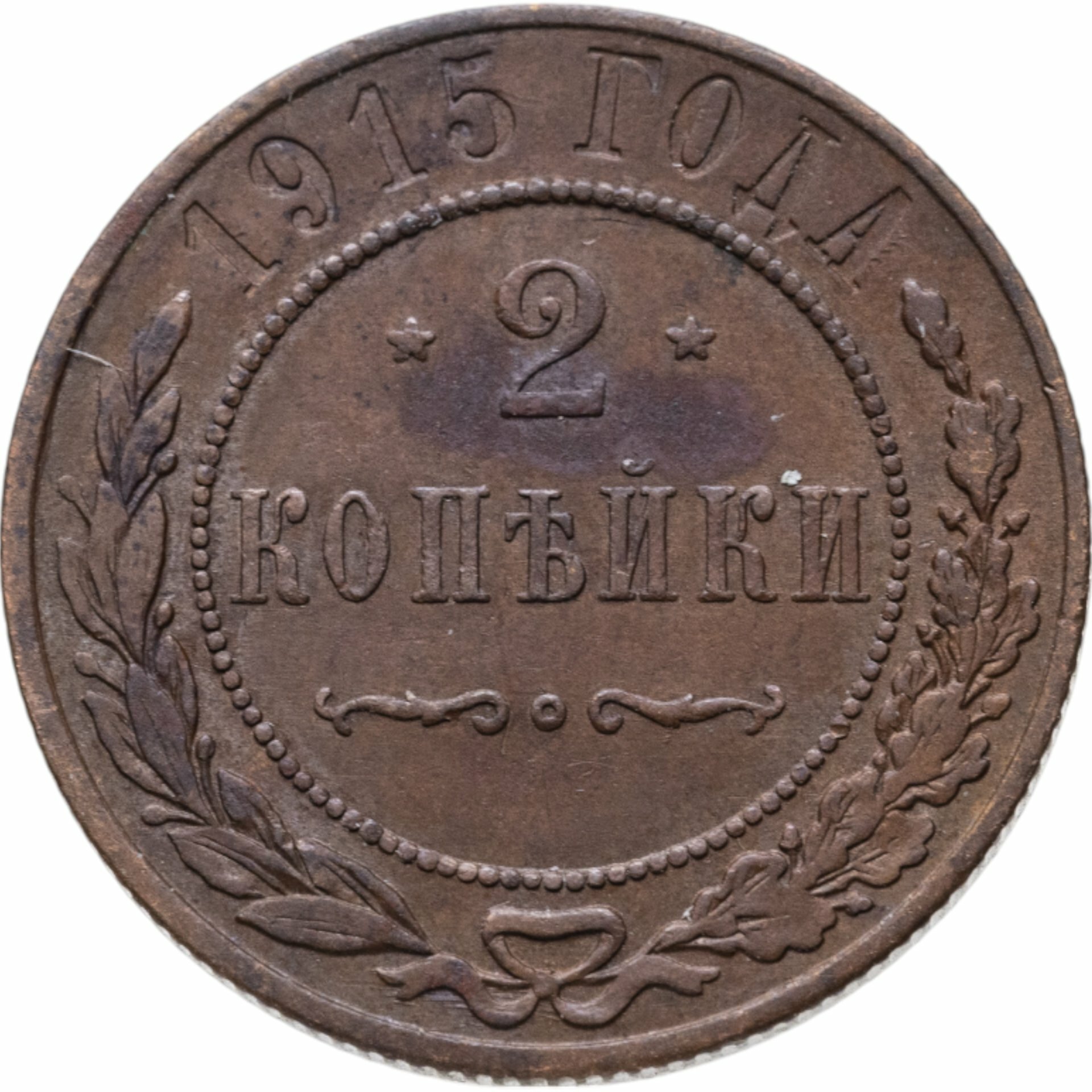 2 копейки 1915, Медь, в сохранности XF