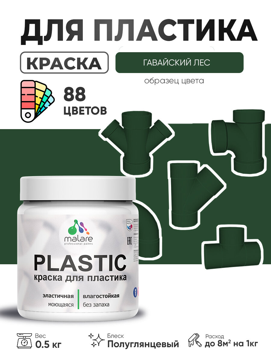 Резиновая краска для пластика Malare Plastic для пенопласта ПВХ сайдинга, для подоконников и откосов, быстросохнущая без запаха, полуглянцевая, гавайский лес, 0.5 кг