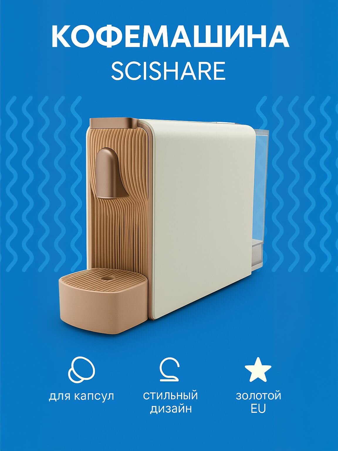Кофемашина капсульная Scishare Capsule Coffee Machine S1109 золотой EU
