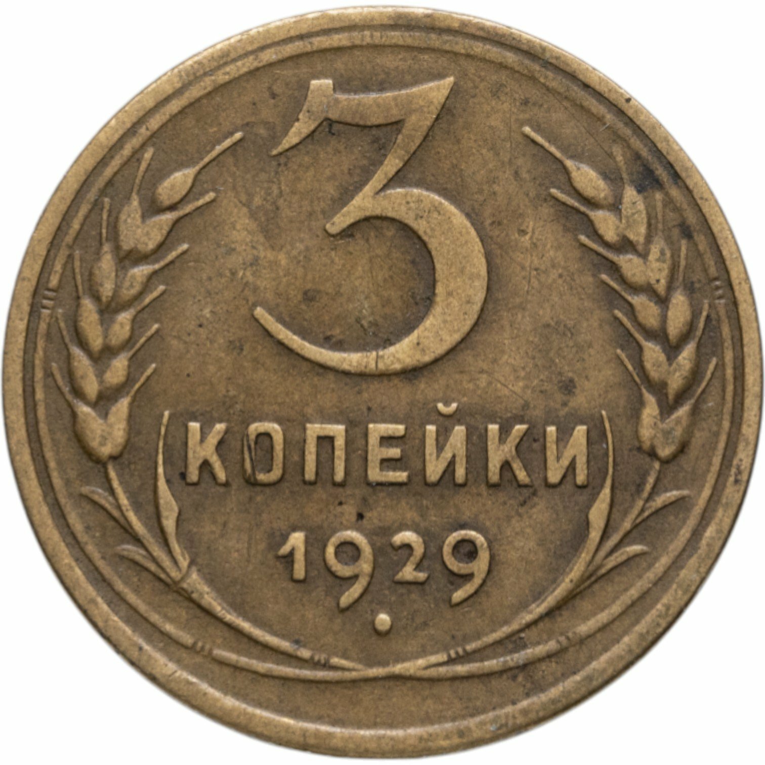 3 копейки 1929, Бронза, в сохранности VF-XF