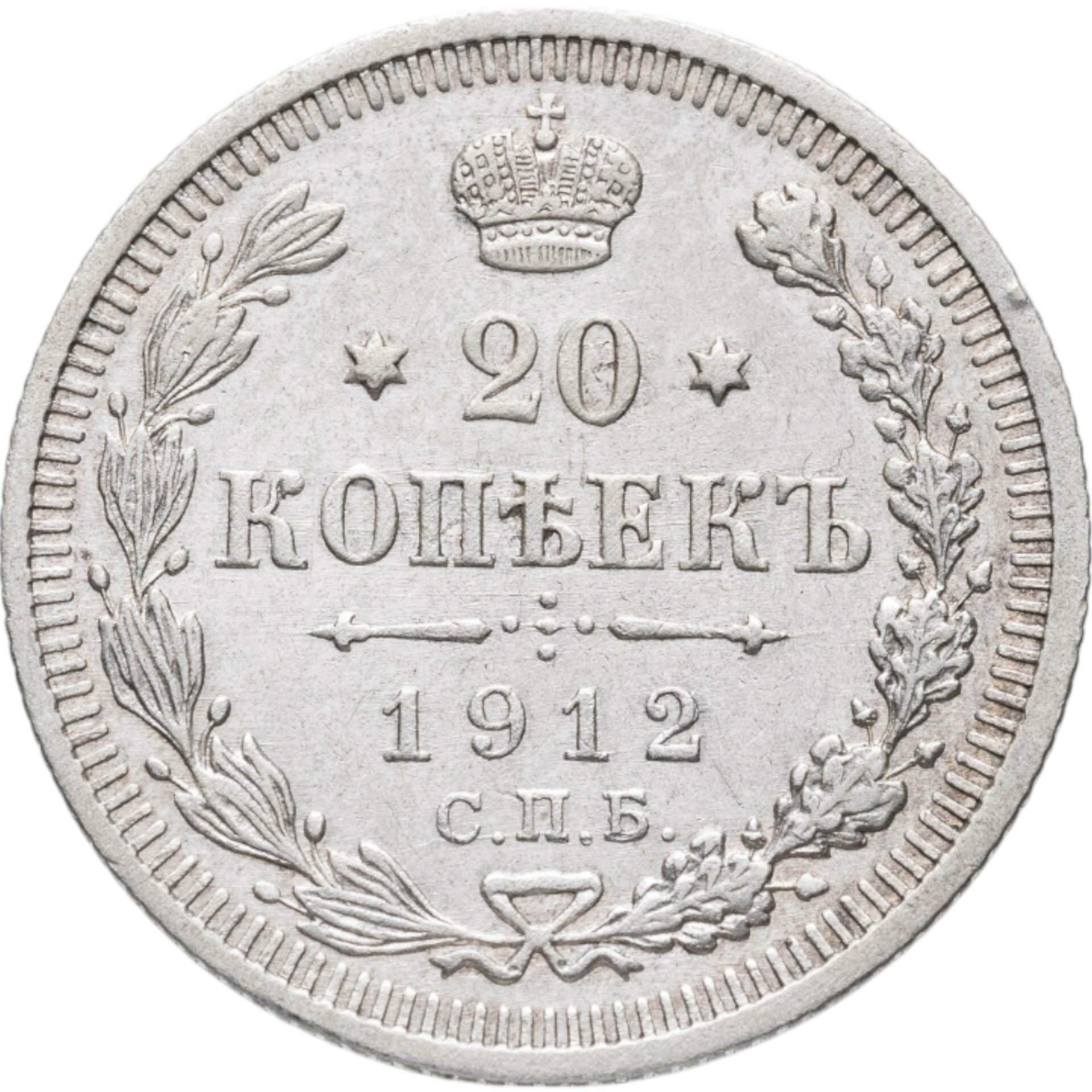 20 копеек 1912 СПБ-ЭБ, Серебро 500, в сохранности XF