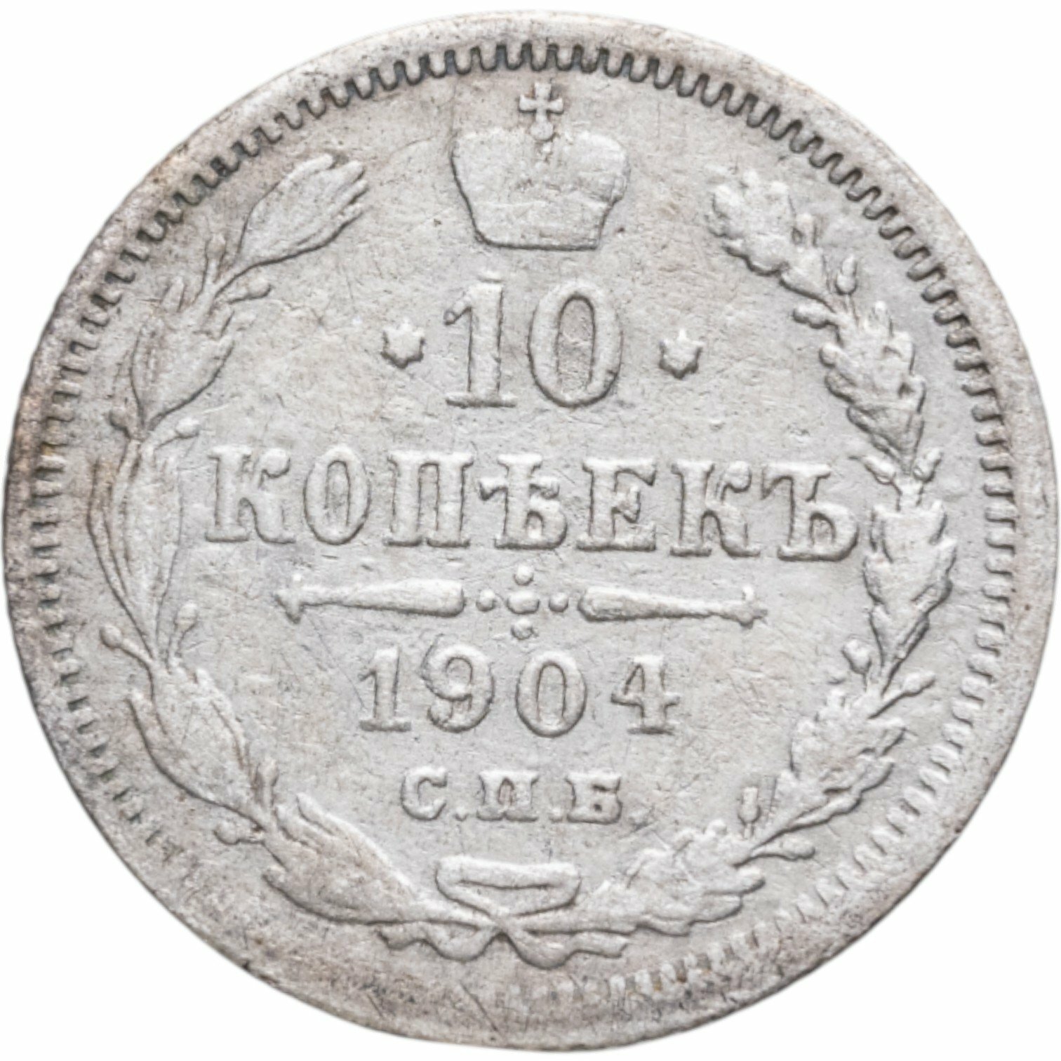 10 копеек 1904 СПБ-АР, Серебро 500, в сохранности VF-XF