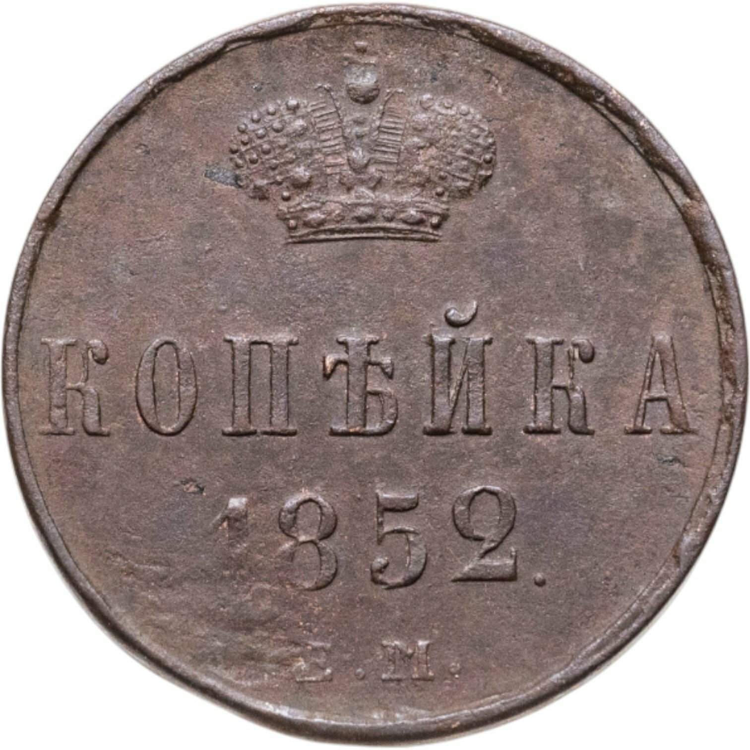 1 копейка 1852 ЕМ, Медь, в сохранности XF