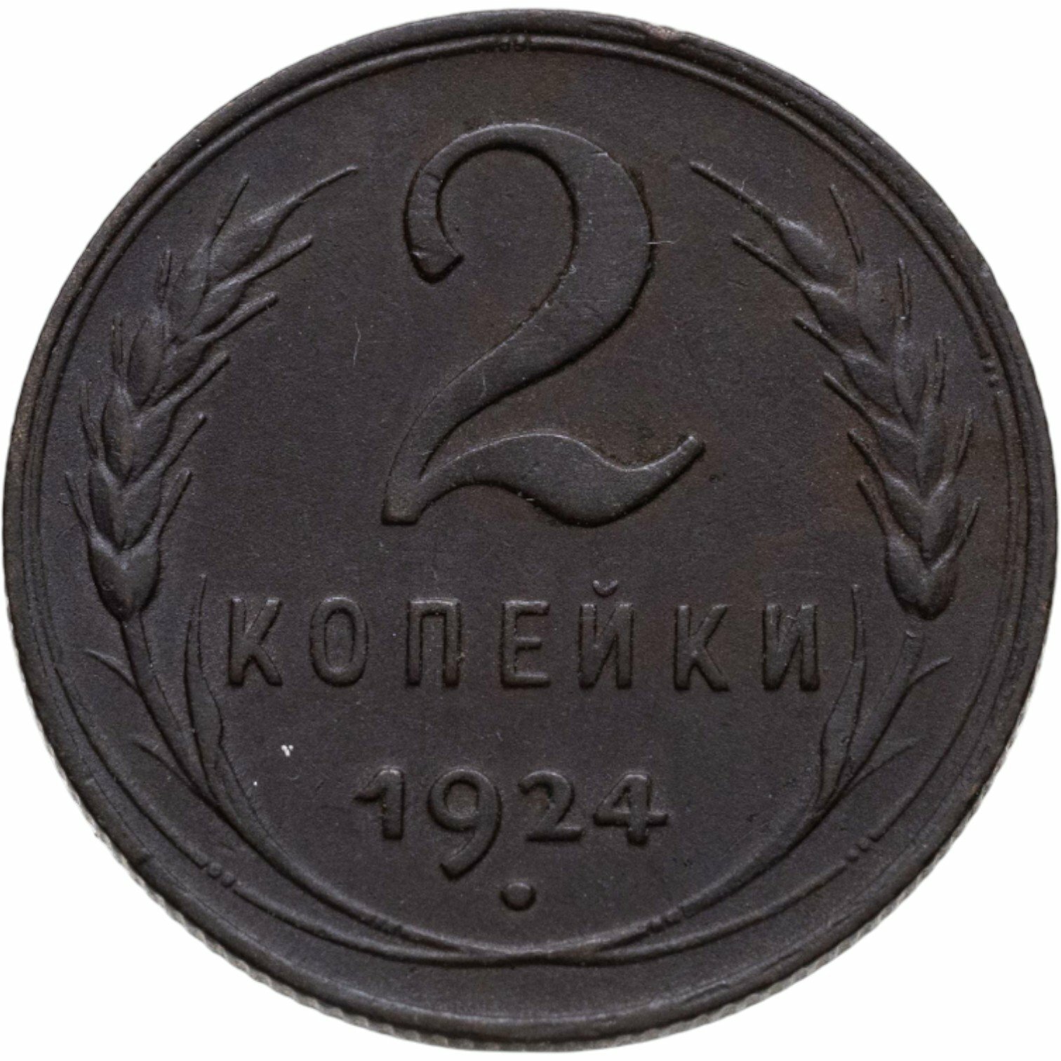 2 копейки 1924, Медь, в сохранности XF-AU