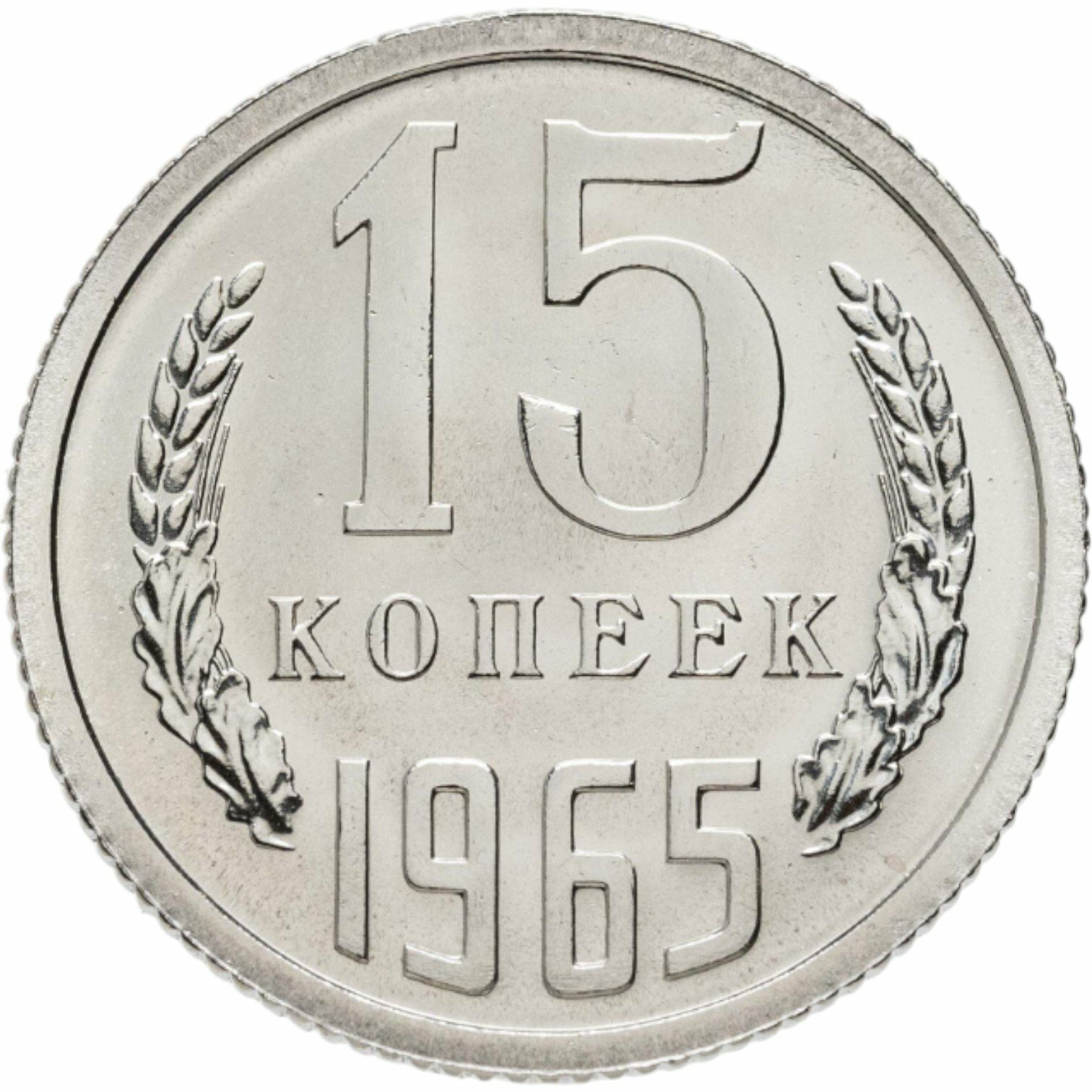 15 копеек 1965 штемпельный блеск, МНЦ медь-никель-цинк, в сохранности UNC