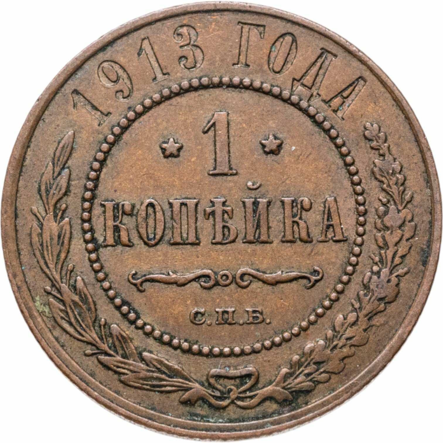 1 копейка 1913 СПБ, Медь, в сохранности XF-AU