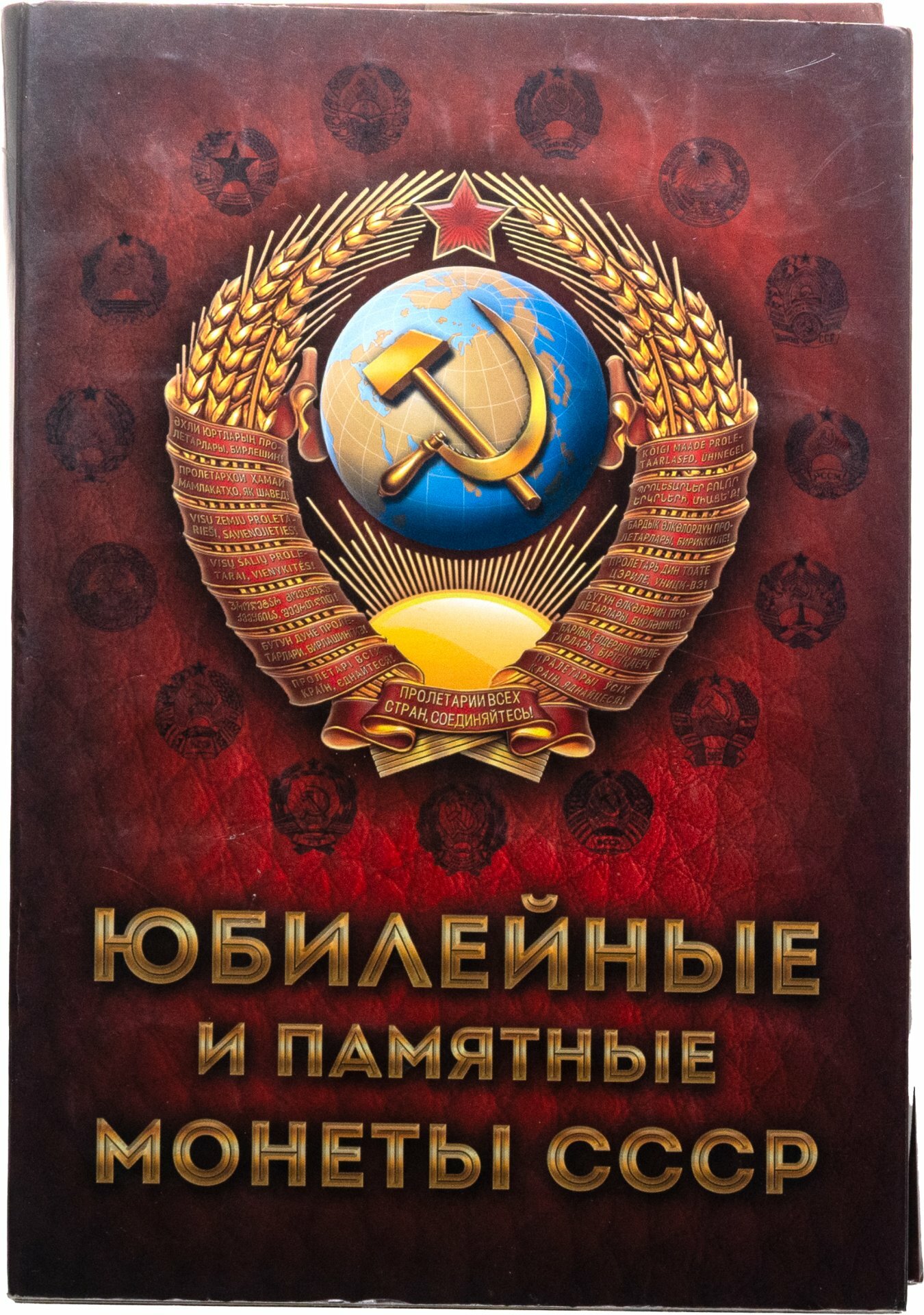 Набор Юбилейных монет СССР 19651991 гг 53 монеты в альбоме, Мельхиор медь-никель, в сохранности XF-UNC