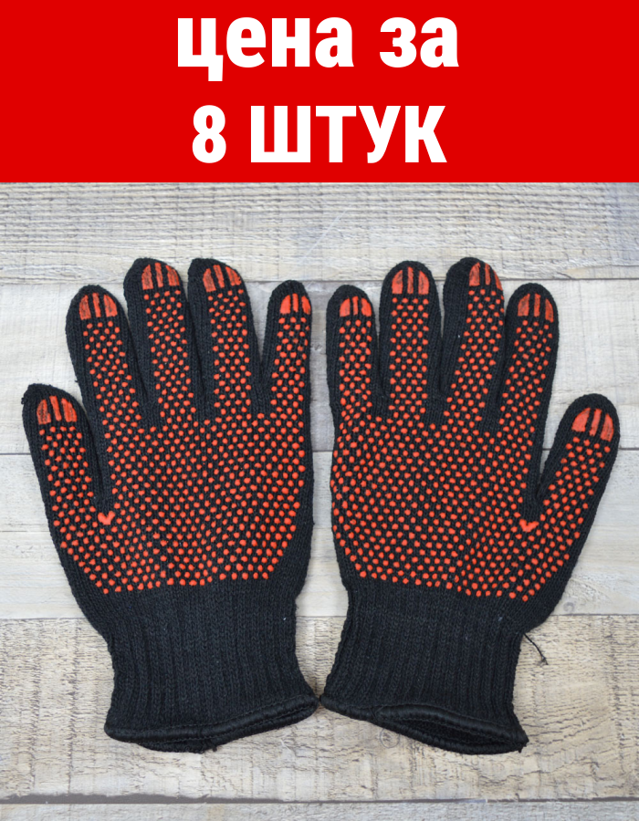 Комплект 8 шт, Перчатки вязаные двойные, с ПВХ-точкой, 95г, черные