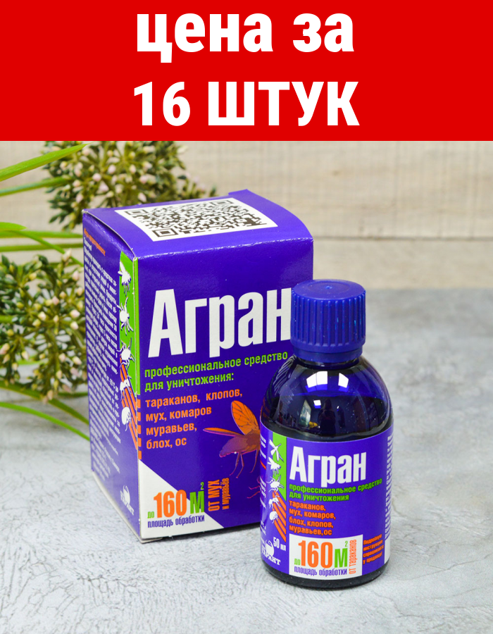 Комплект 16 шт, Агран от муравьев, тараканов, мух, комаров, клопов, блох, ос 50мл
