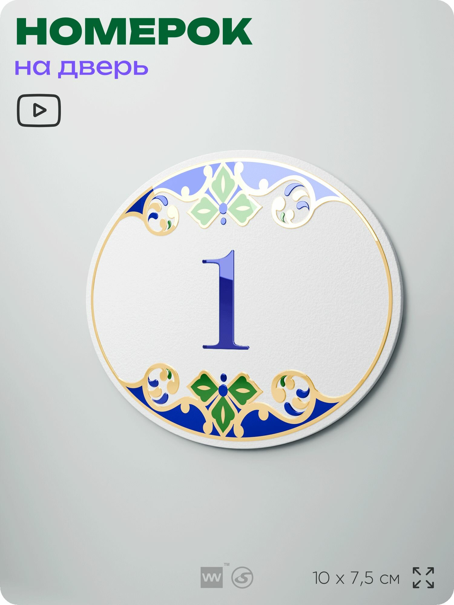 Номер на дверь квартиры 1, для кабинета, офиса, в средиземноморском стиле, шильдик 10 х 7,5 см, белый, Айдентика Технолоджи