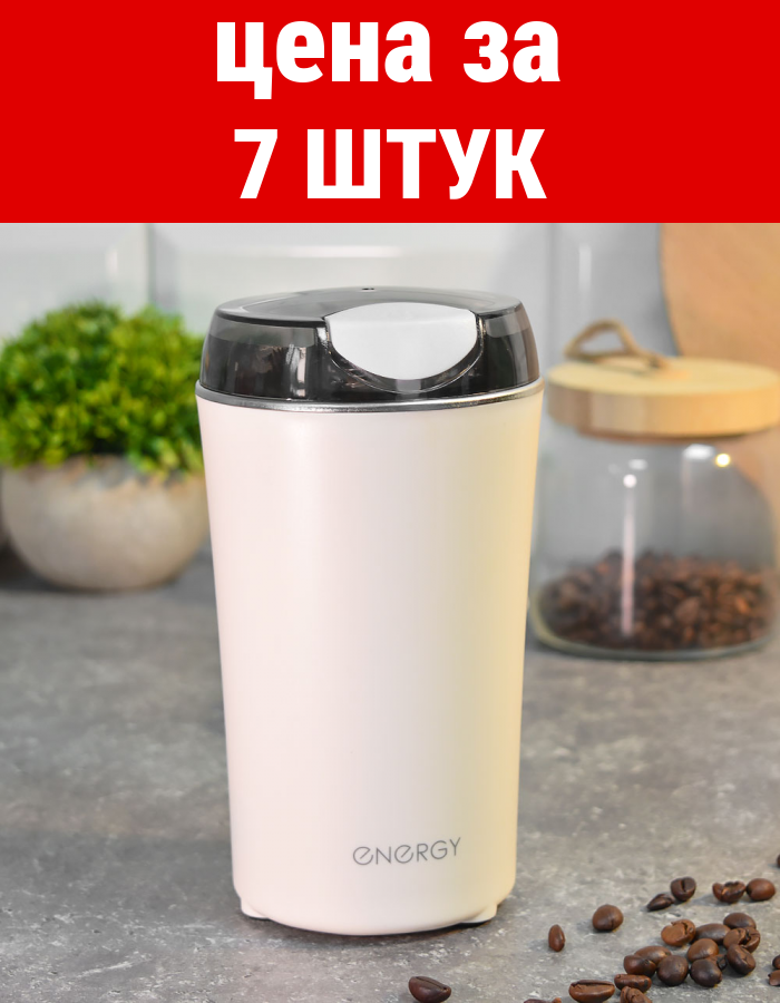 Комплект 7 шт, Кофемолка Energy EN-253, 150Вт, цвет бежевый