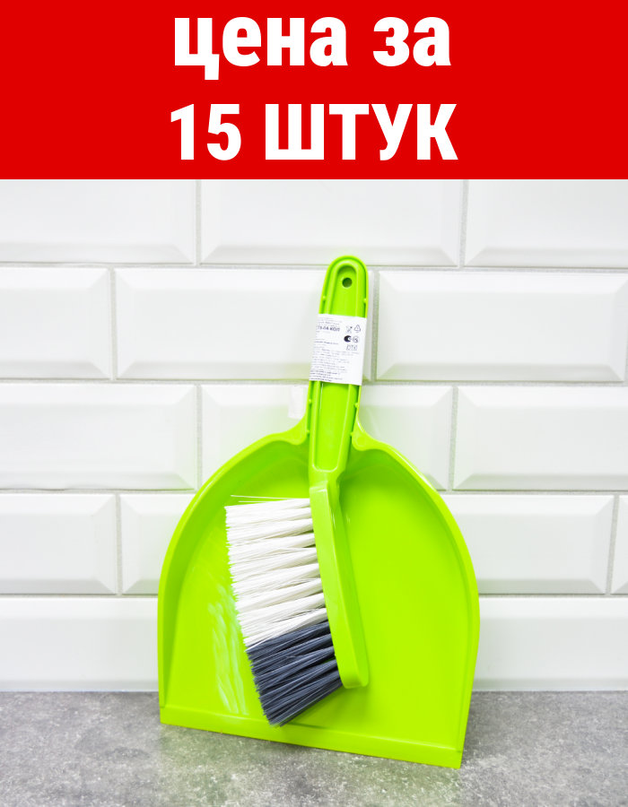 Комплект 15 шт, Щетка сметка и совок "Фанго"